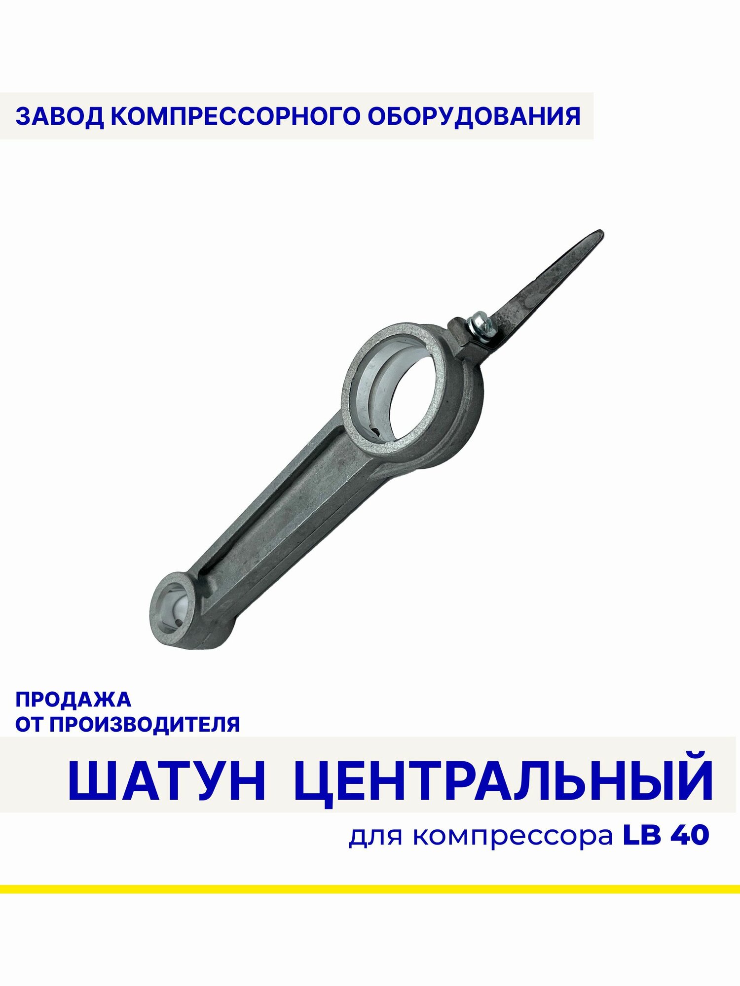Шатун центральный для компрессора LB40