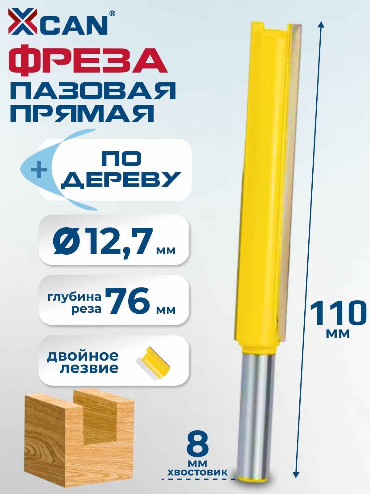 Фреза пазовая прямая XCAN 8х12,7х76х110 мм