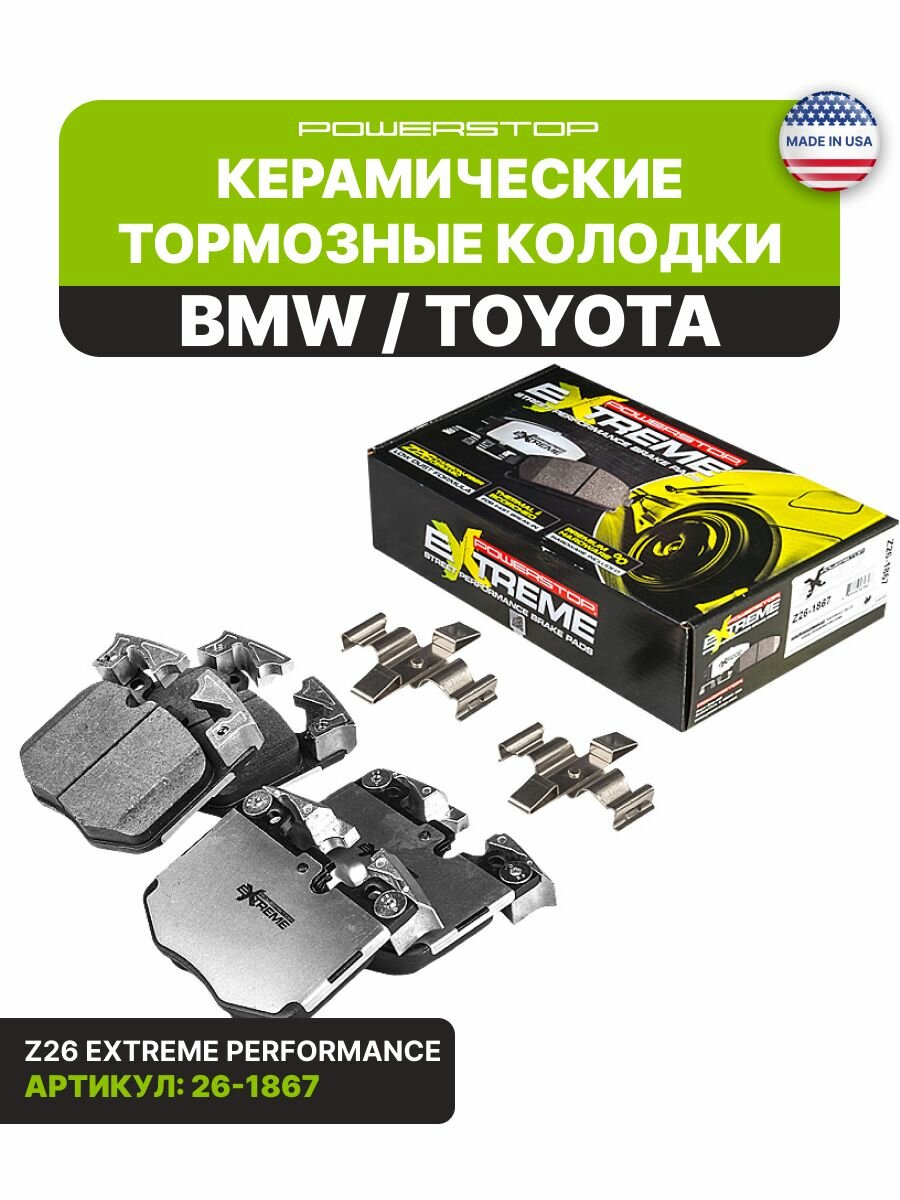 Передние керамические колодки POWERSTOP Extreme Street Performance на BMW / TOYOTA Supra