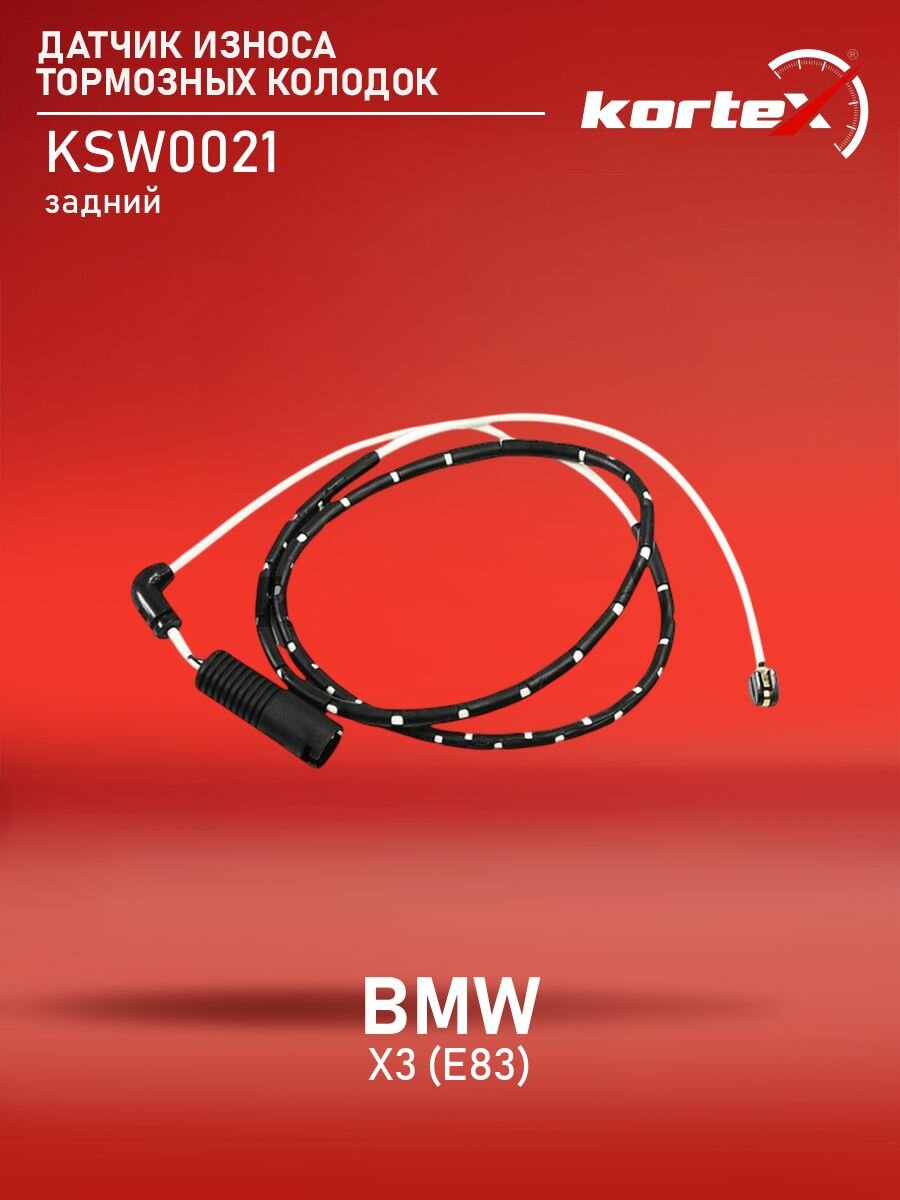 Датчик износа тормозных колодок Kortex для BMW X3 (E83) задний