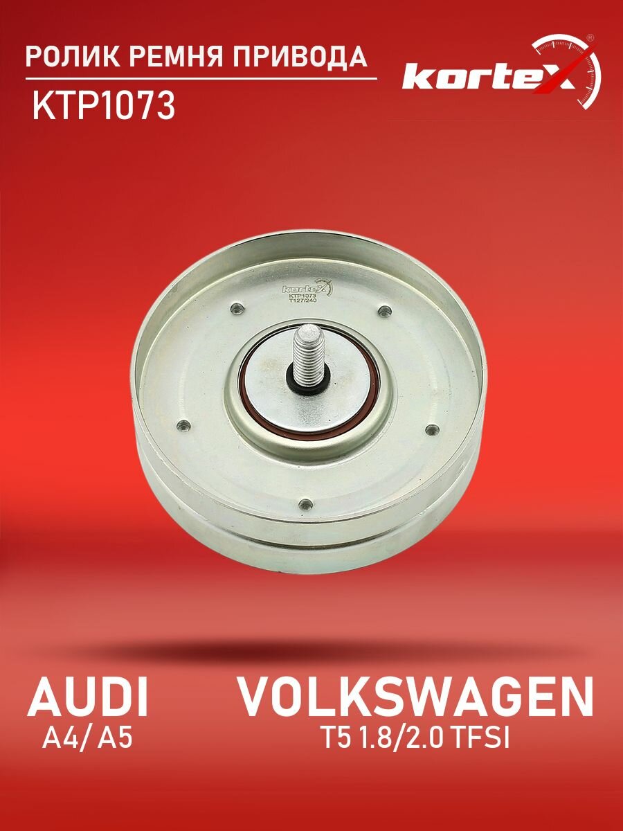 Ролик ремня привода Kortex для AUDI A4, A5, VOLKSWAGEN T5 1.8, 2.0 TFSi 07-