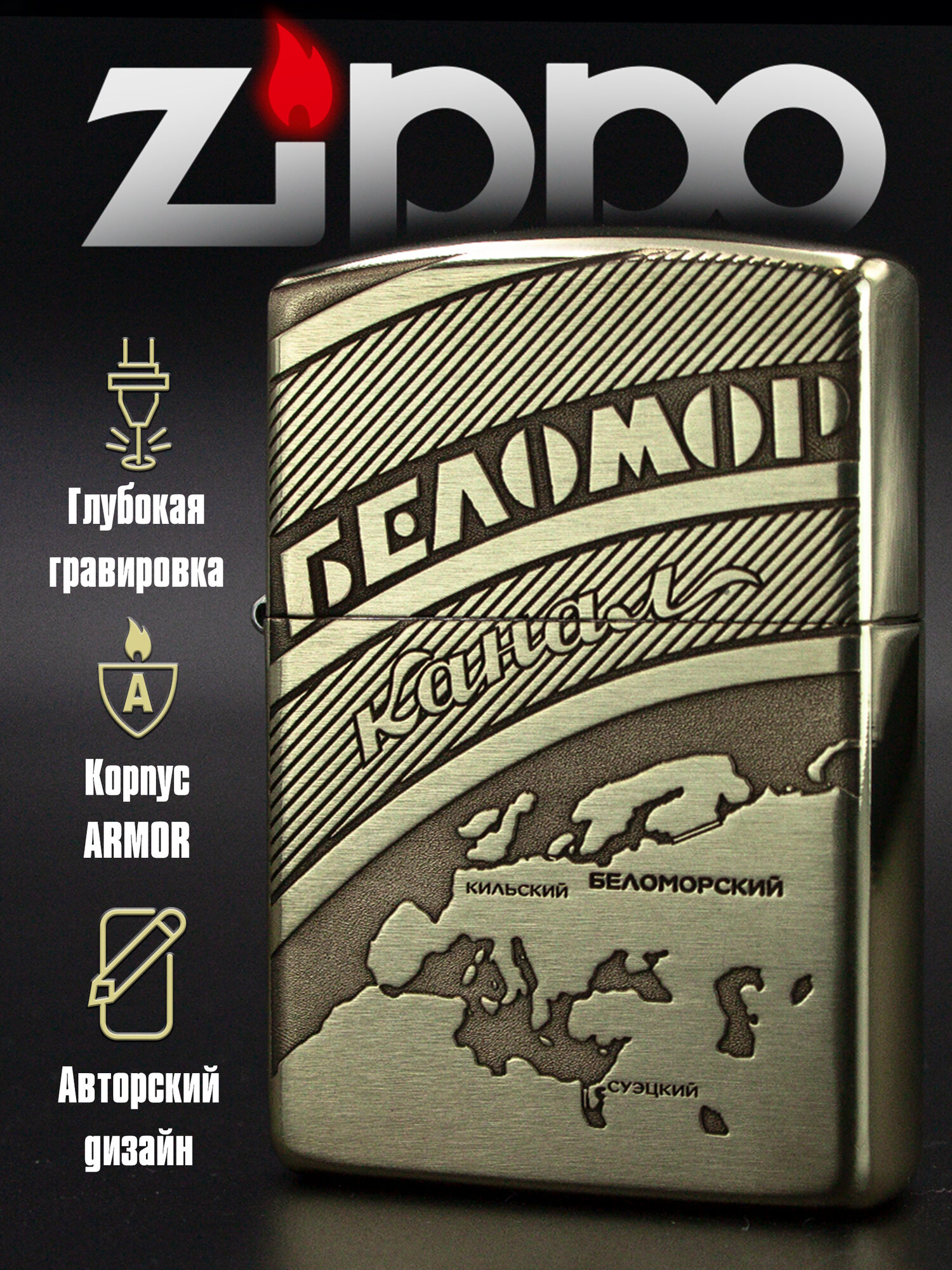 Зажигалка бензиновая Zippo Armor 168 (пустая) с гравировкой Беломорканал