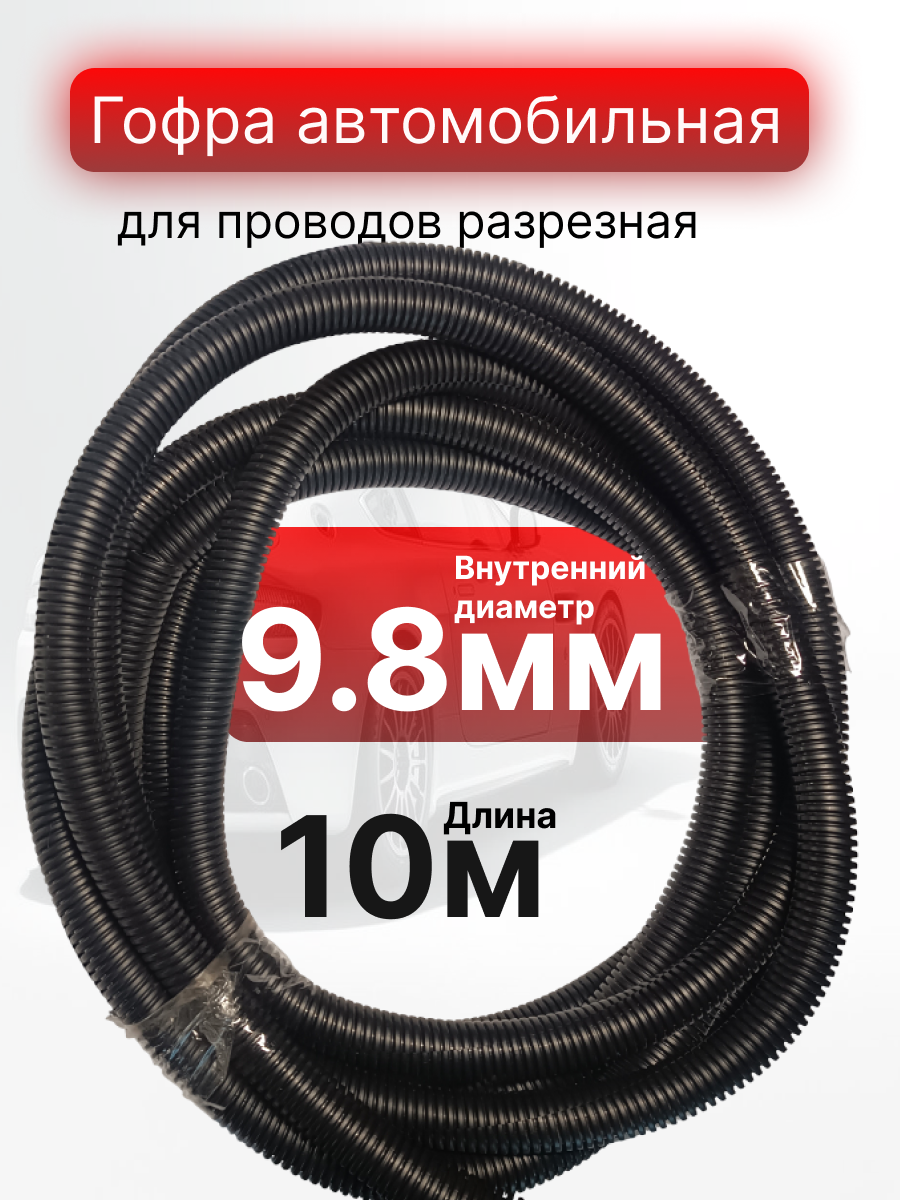 Гофра разрезная автомобильная Ø 9,8/12,7 мм 10м полипропиленовая/труба гофрирован