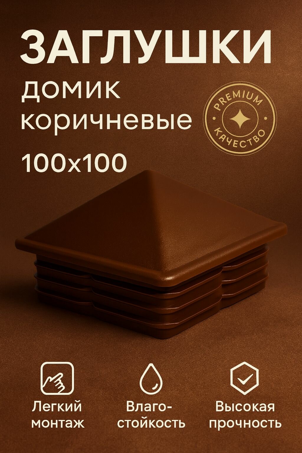 Заглушка пластиковая внутренняя домик для профильной трубы 100х100 мм, коричневая 2 шт