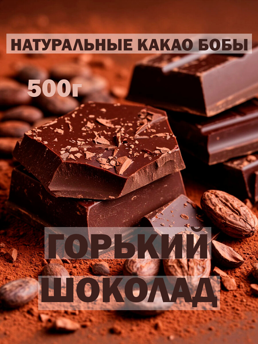 Шоколад 500г горький кусковой натуральный, премиум качество
