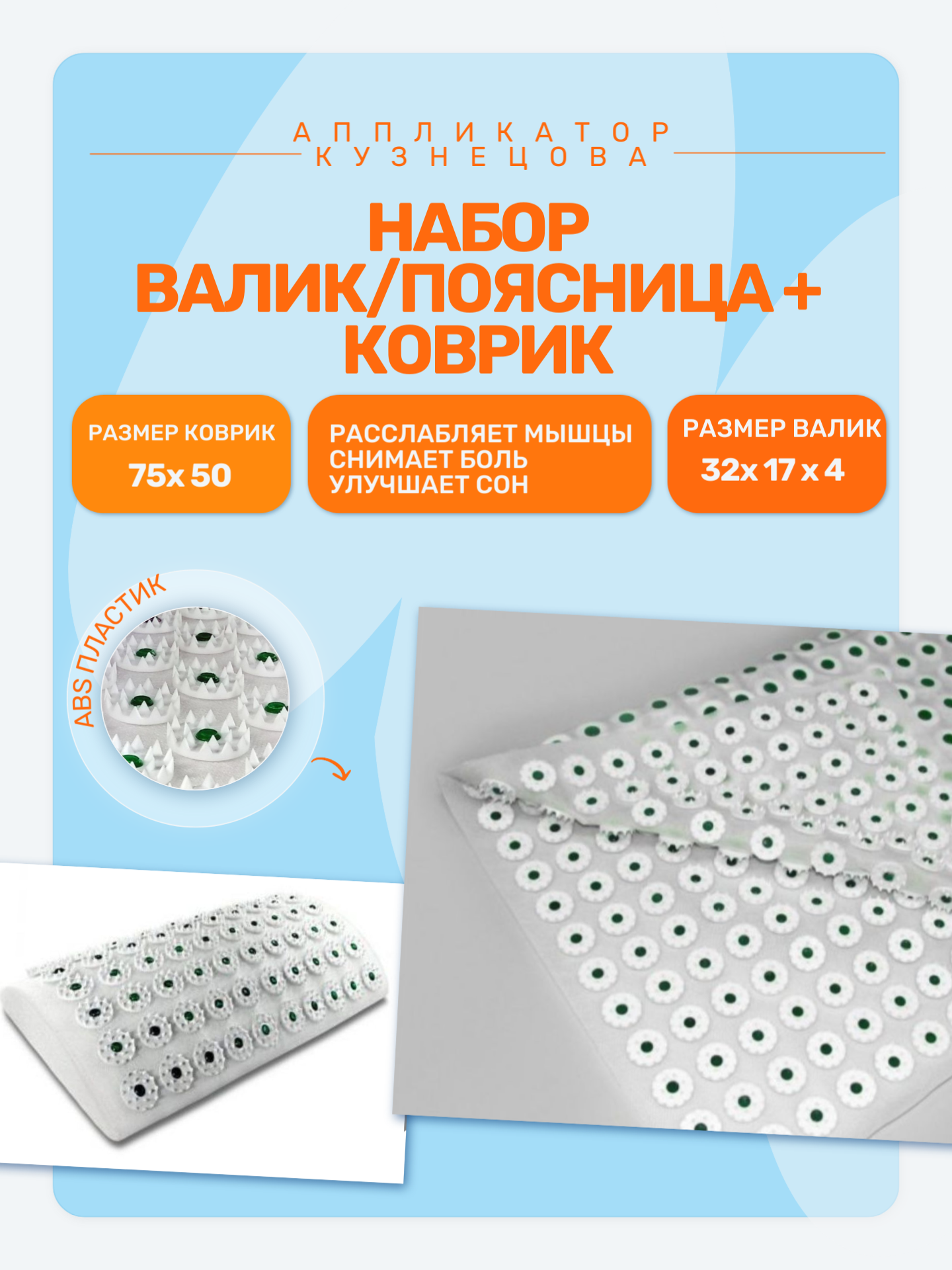 Набор - Валик поясница + аппликатор Кузнецова 75х50 см (384 массажных элемента) на спанбоде
