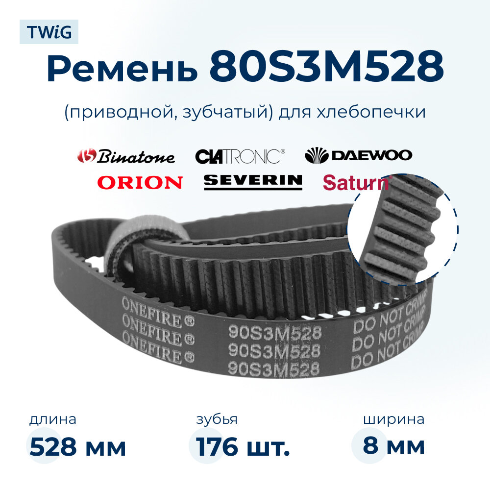 Ремень для хлебопечки зубчатый 80S3M528