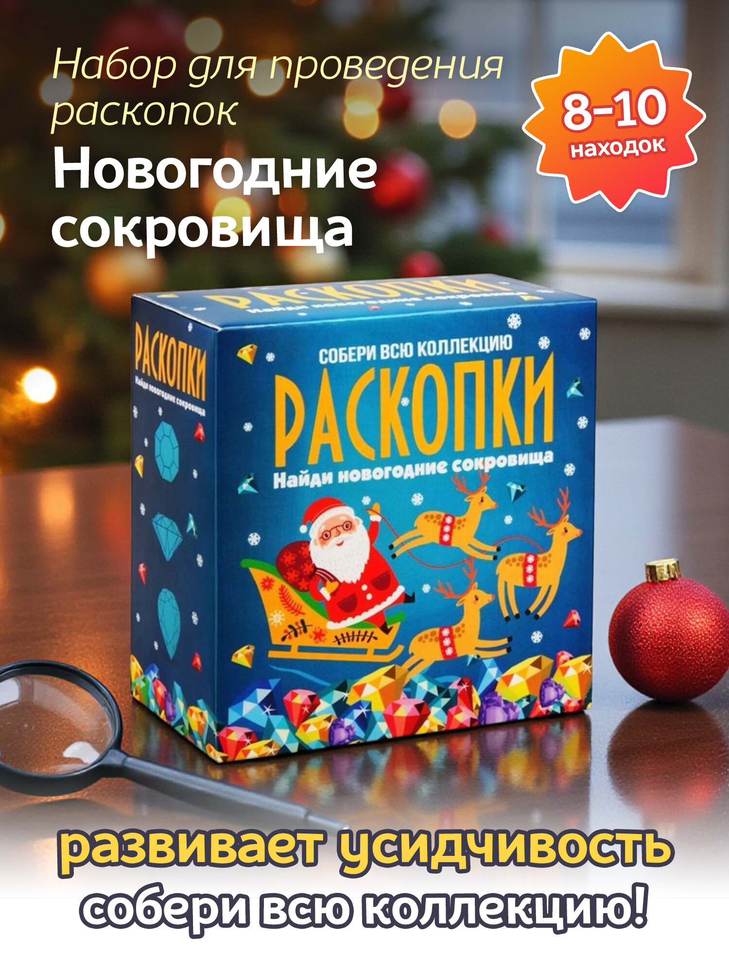 Набор для проведения раскопок "Новогодние сокровища", для детей