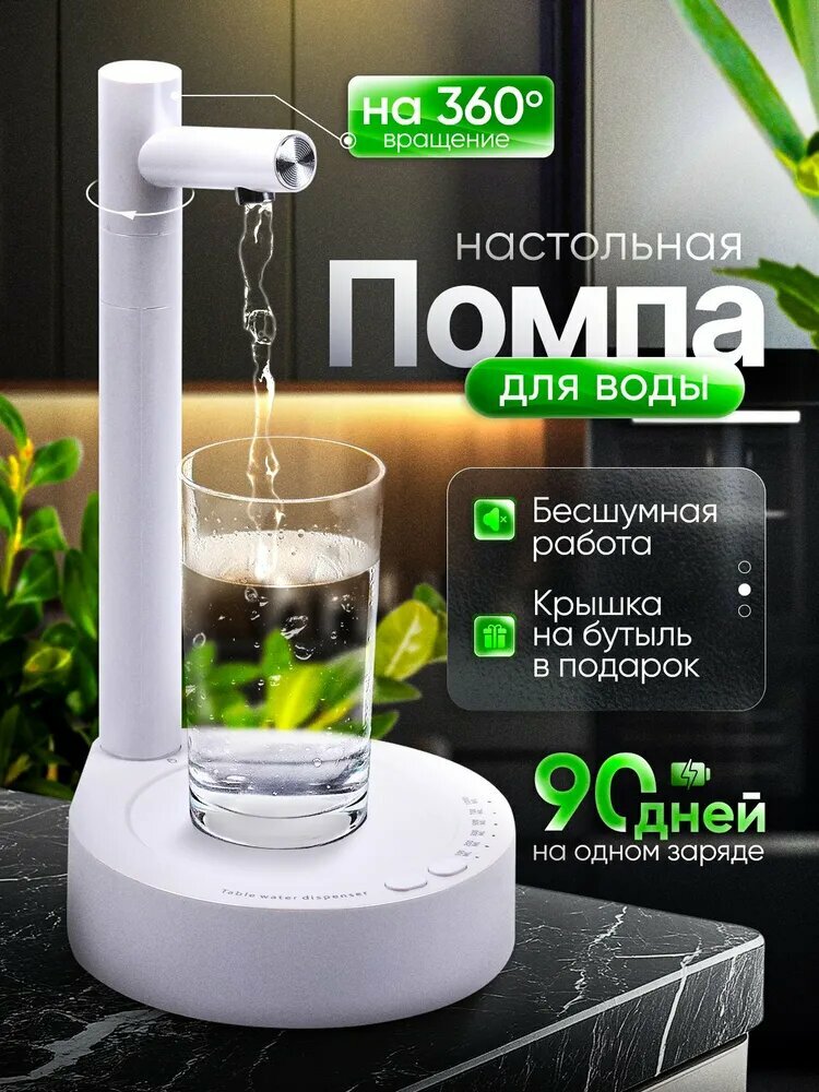 Помпа для воды электрическая настольная с подставкой, бесшумная работа, для бутылей 19л, 10л, 5л, Белый
