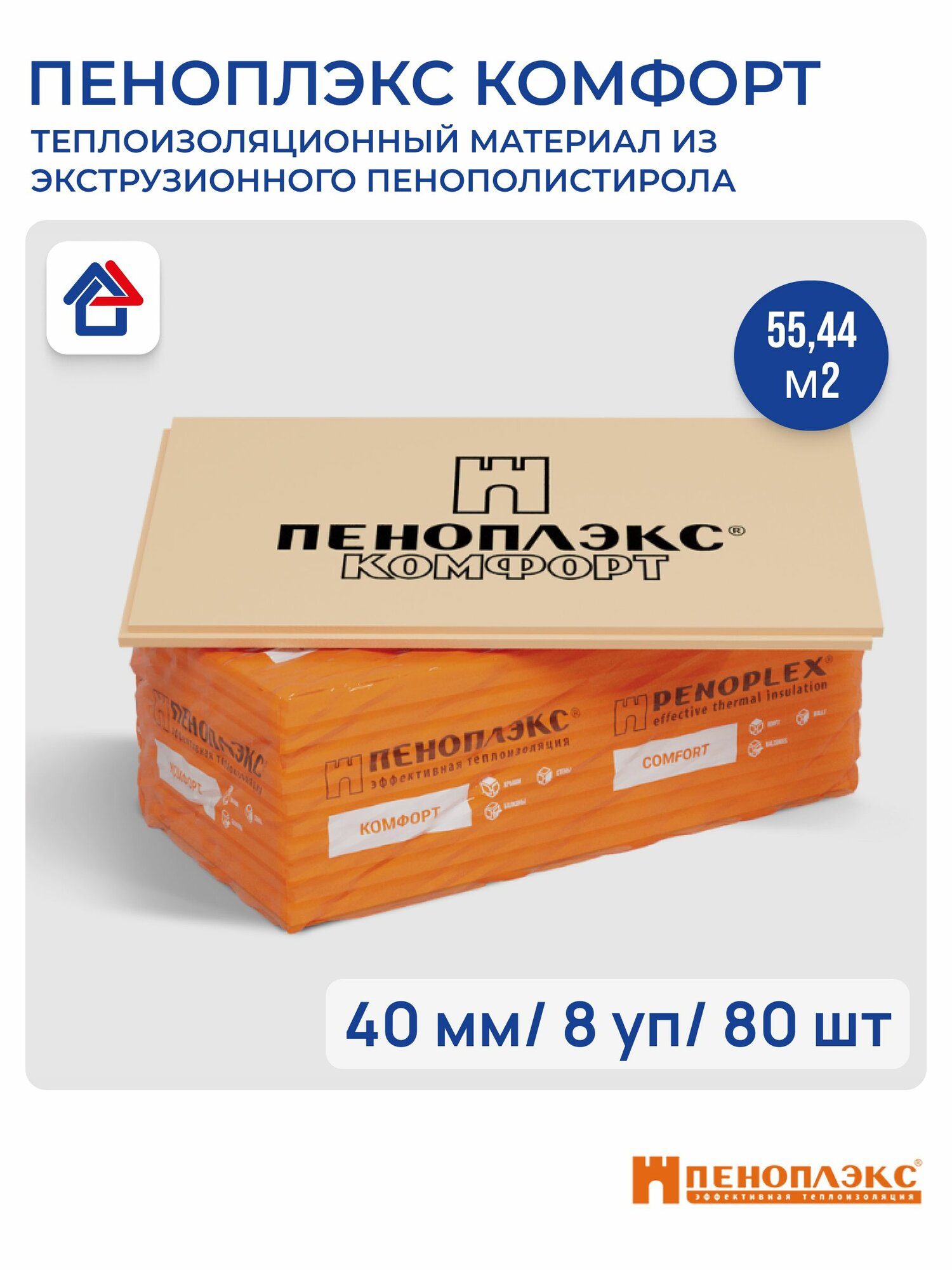 Пеноплэкс 40мм комфорт, 80 плит, 55,44 м2 (Утеплитель Пеноплекс Комфорт)