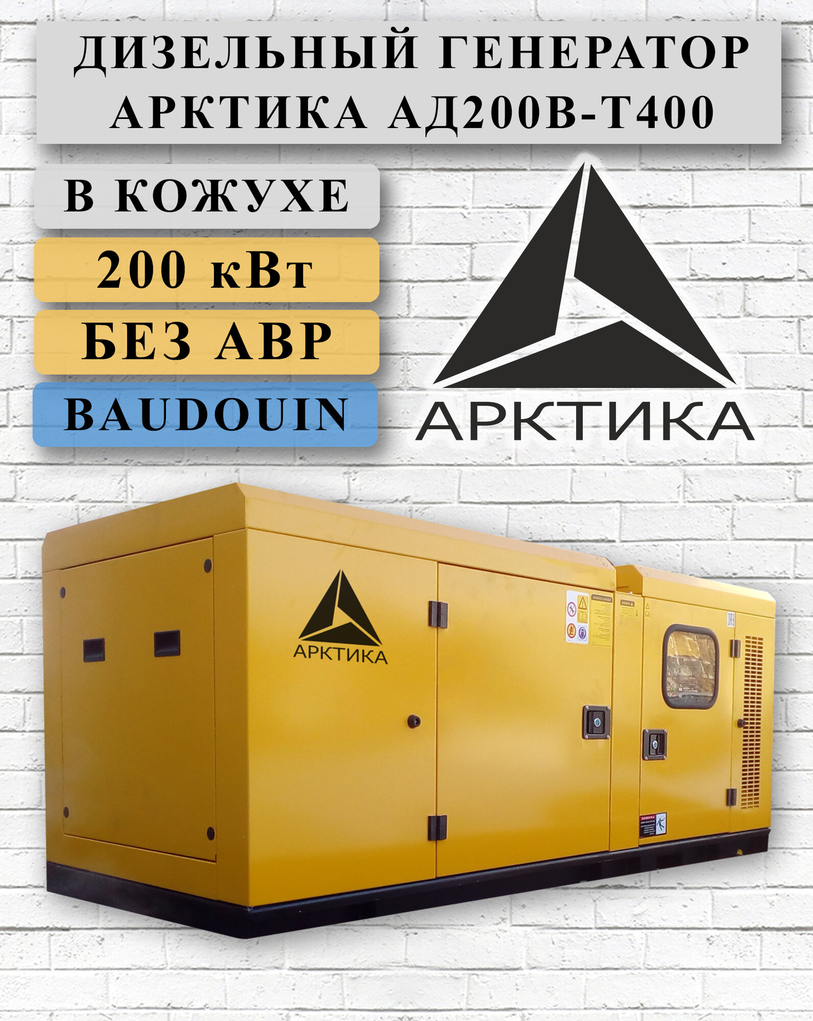 Дизельный генератор Арктика АД200B-Т400, двигатель Baudouin, 25 000 м/ч, 200 кВт, без АВР в кожухе