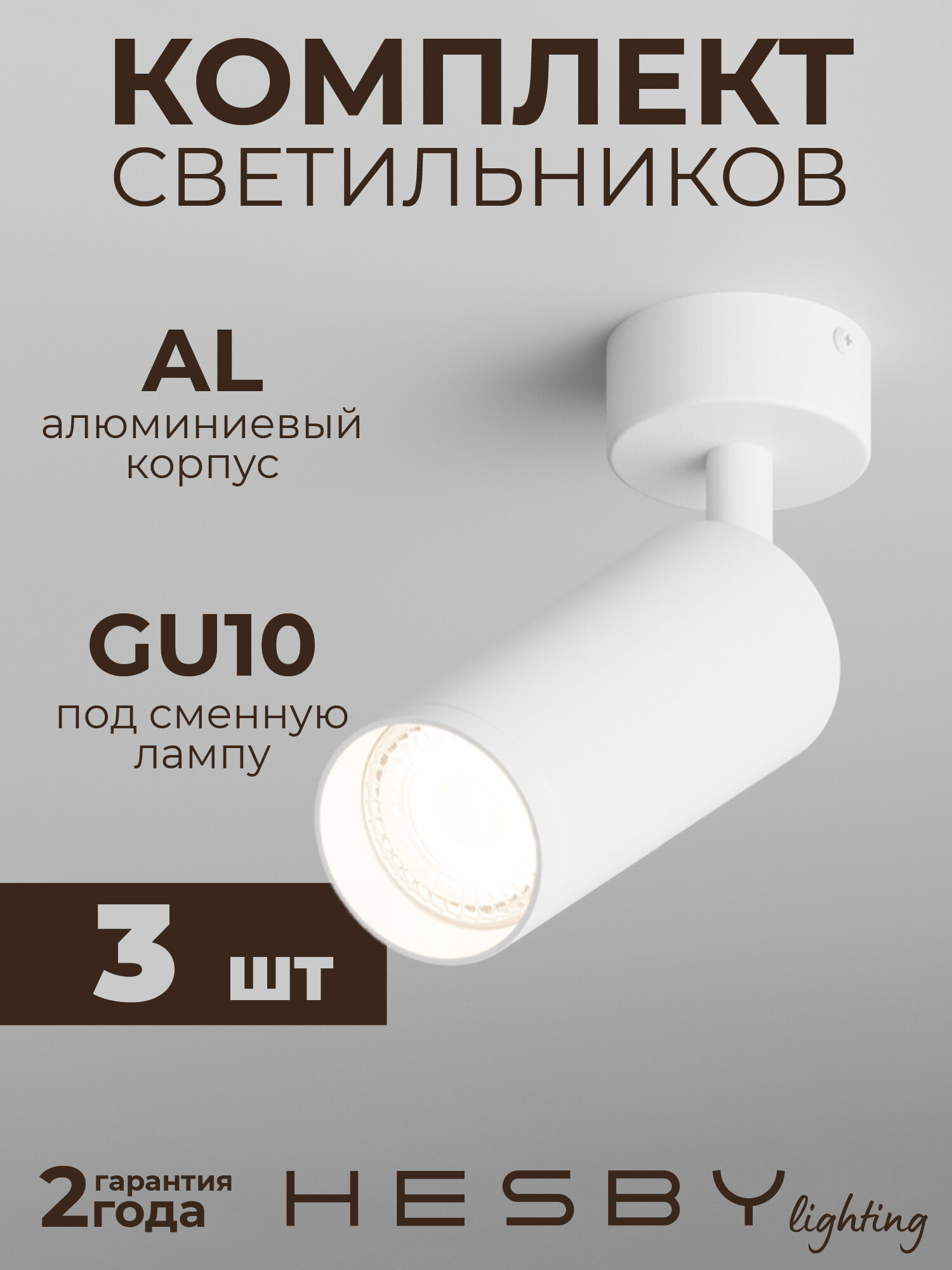 Спот светильник Hesby Focus HSBL_0116 IP20, 50Вт, GU10, белый (комплект 3 шт)