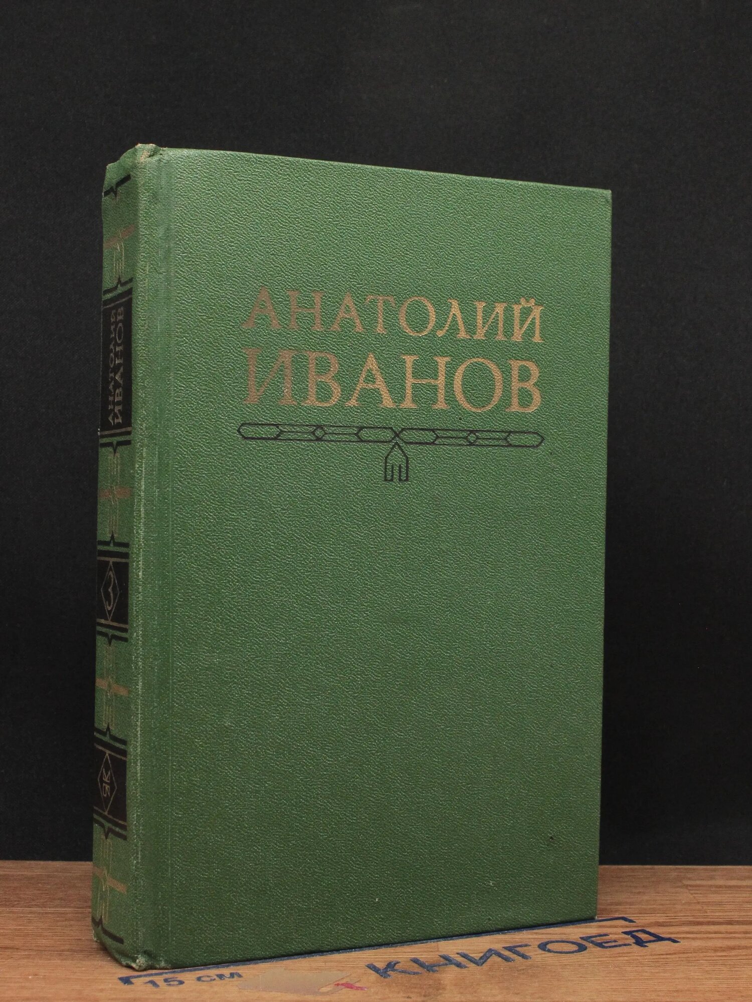 Книга. Анатолий Иванов. Собрание сочинений в 5 томах. Том 3 1980 (20373946662816)