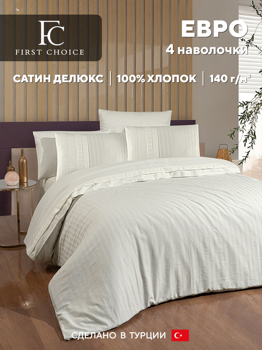 Постельное белье First Choice SATIN DELUXE NEW TREND CREAM, сатин люкс, 100% хлопок, евро, 200х220 см, 4 наволочки