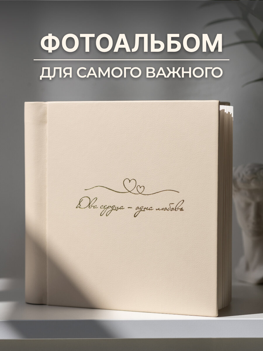 Фотоальбом свадебный MyAlbums "Два сердца-одна любовь", кожаный, 24 см х 24 см, бежевый