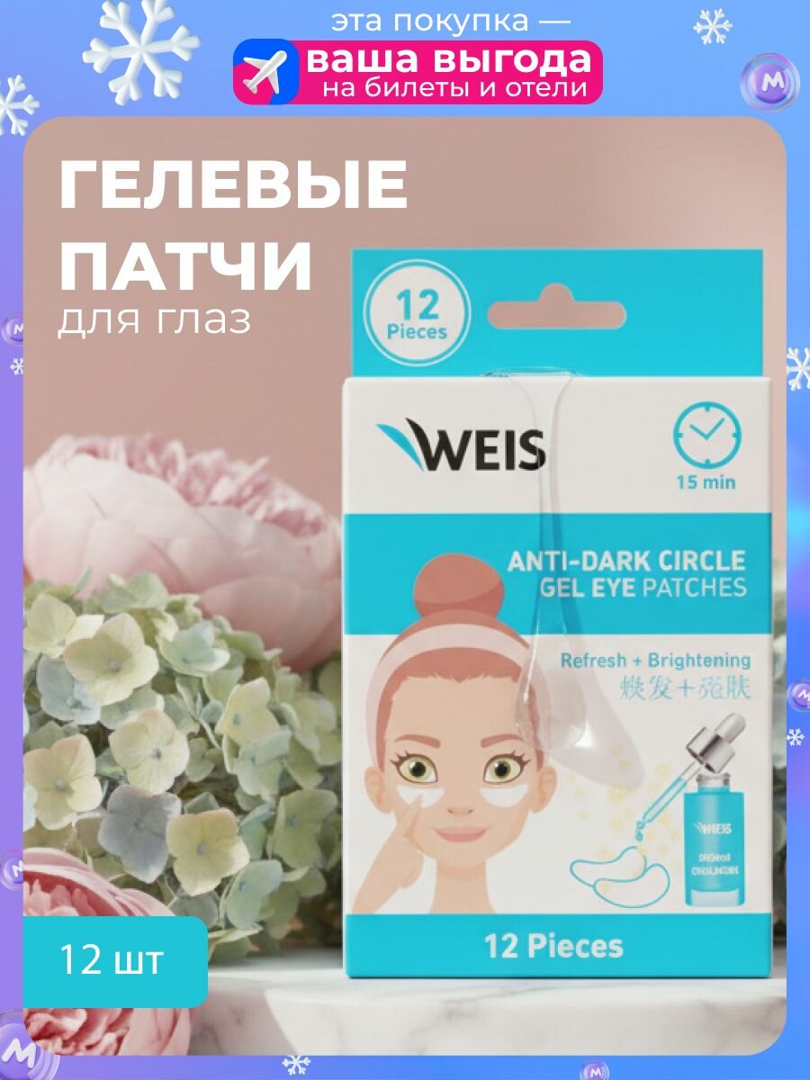 Гелевые патчи для кожи вокруг глаз WEIS от темных кругов, 12шт