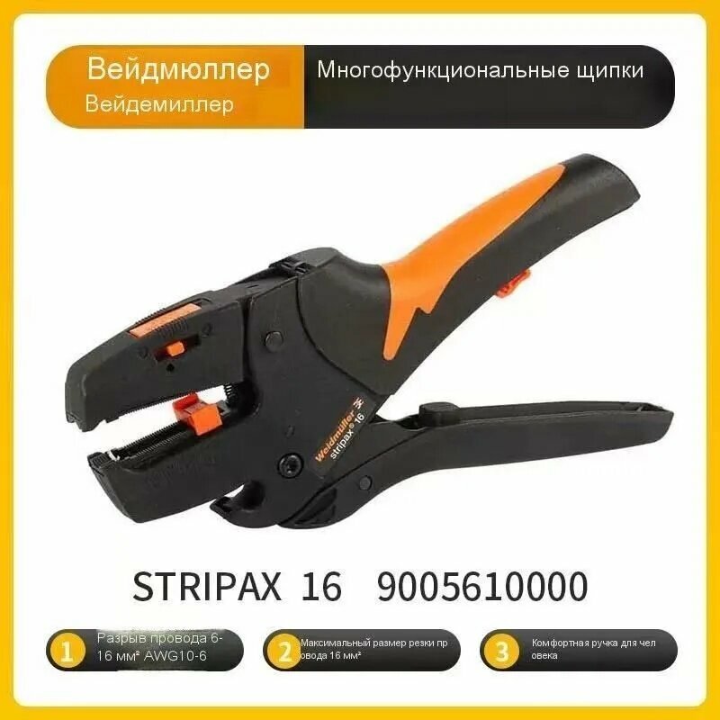 Weidmuller/ Устройство для зачистки проводов STRIPAX16 9005610000
