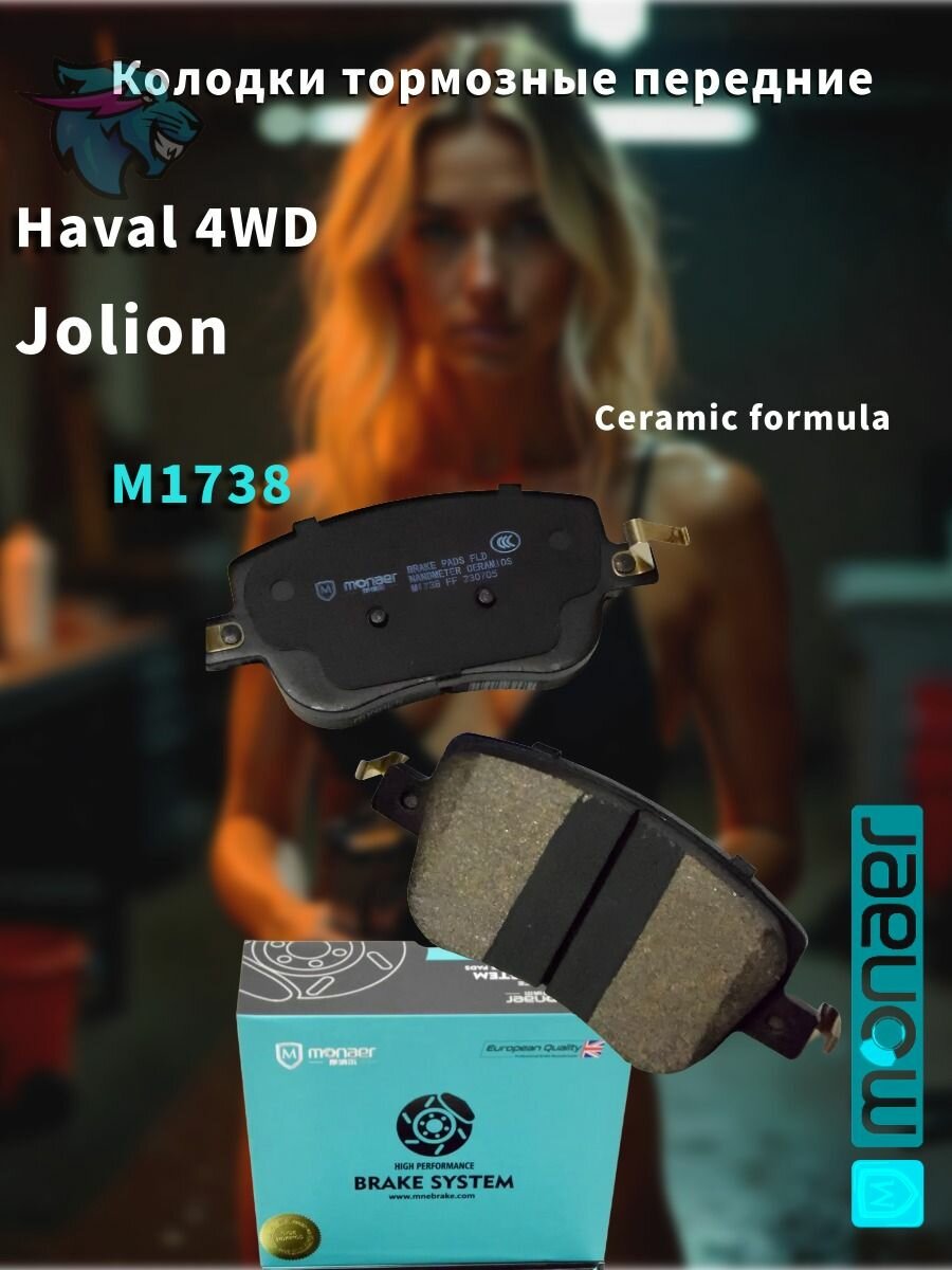Колодки тормозные передние Haval Jolion 4WD Арт. M1738