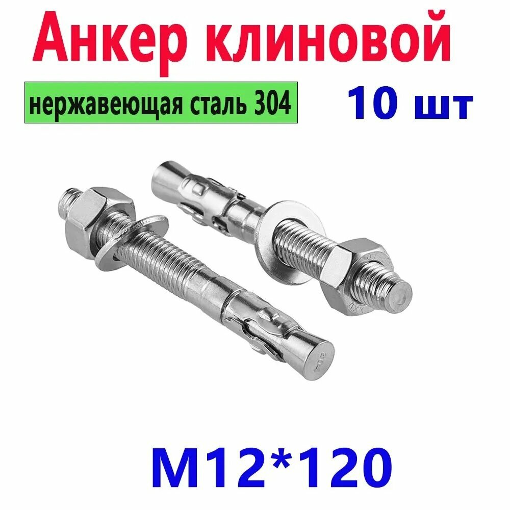 Анкер 12 мм x 120 мм