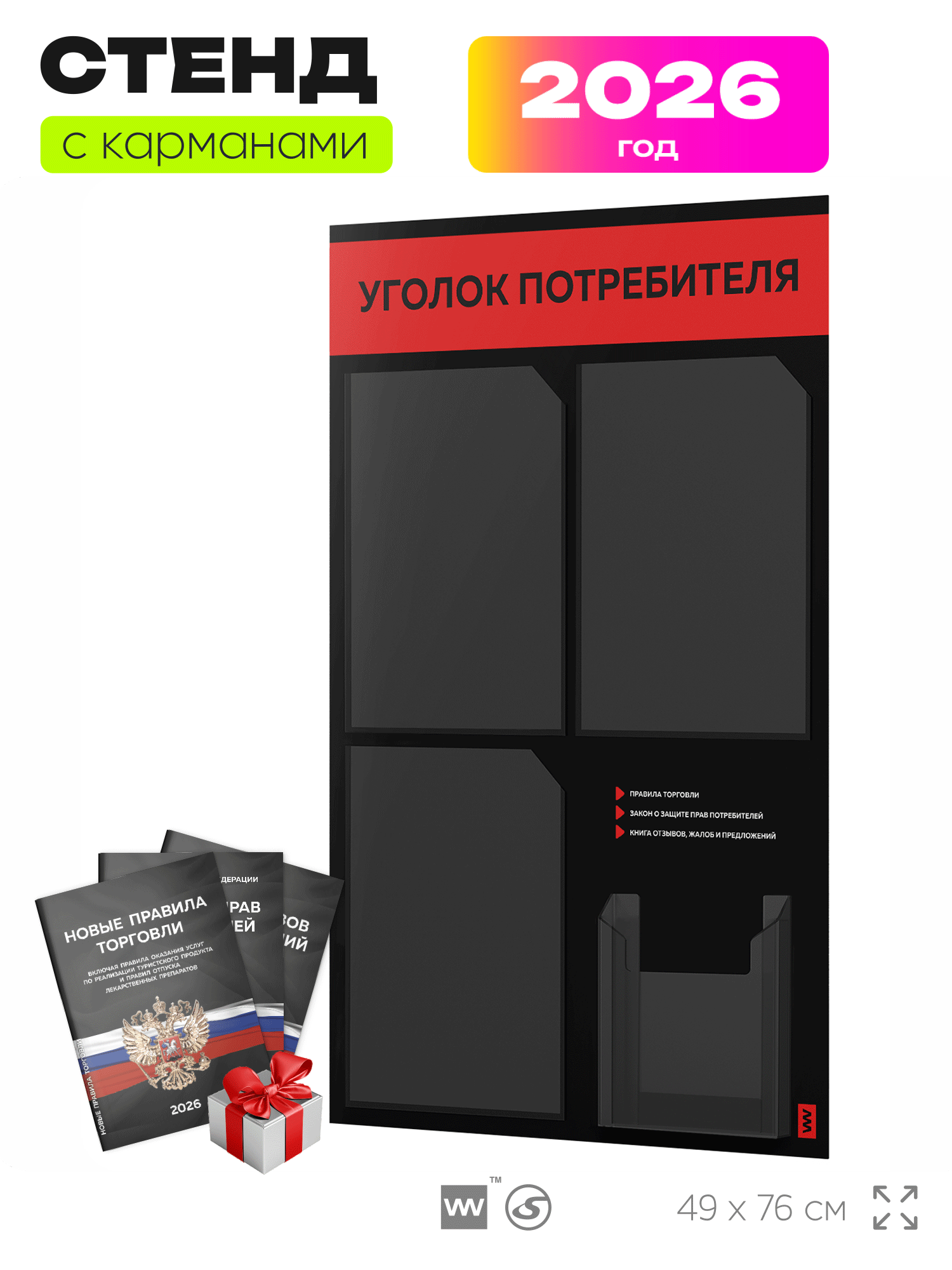 Уголок потребителя 2026 + черный комплект книг 2026, черный стенд с красным, 4 кармана, 2х2, серия Black Color, Айдентика Технолоджи