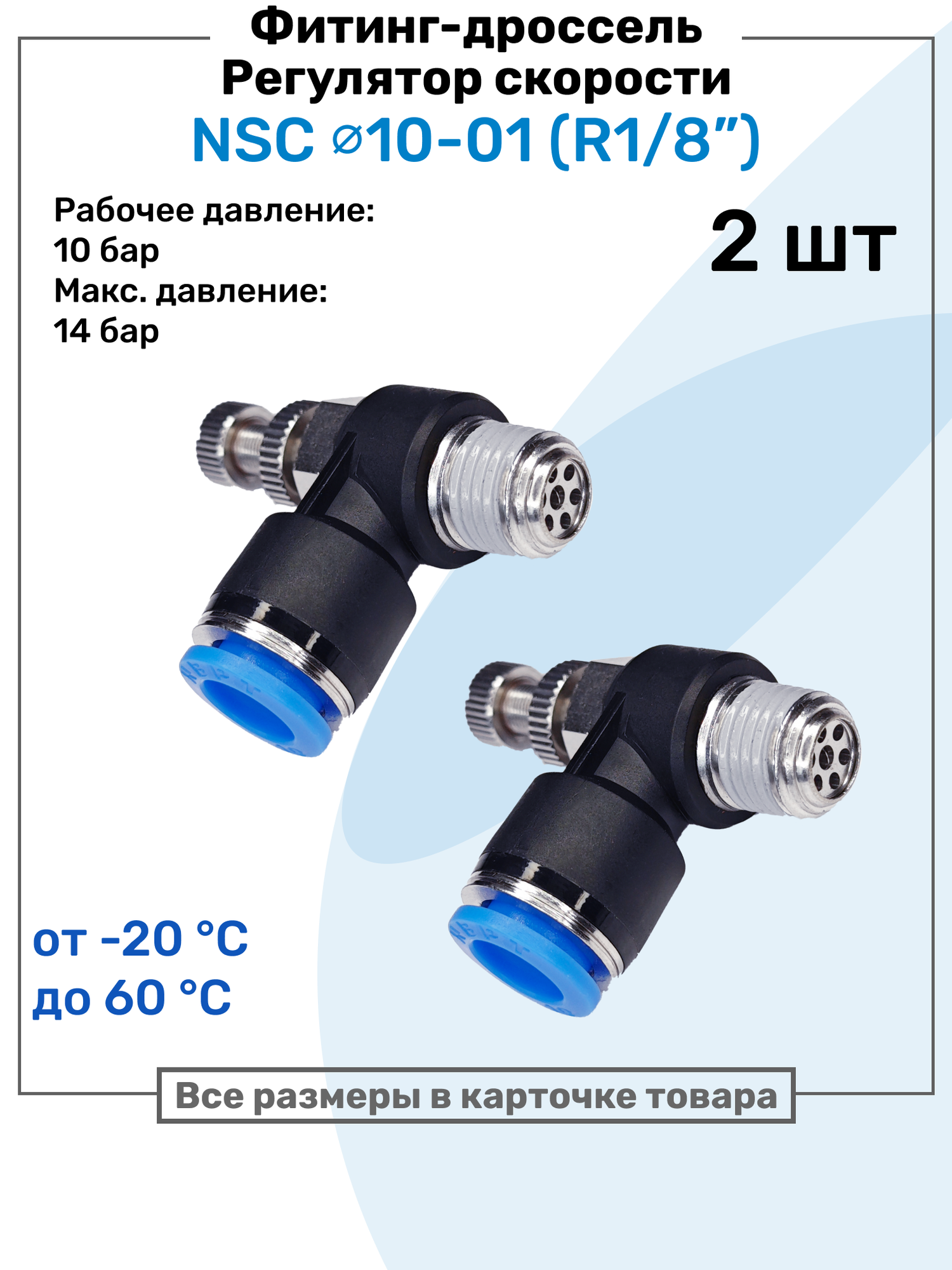 Угловой регулятор расхода воздуха, Фитинг-дроссель с обратным клапаном NSC 10-01 (1/8"), Пневмофитинг NBPT, Набор 2шт