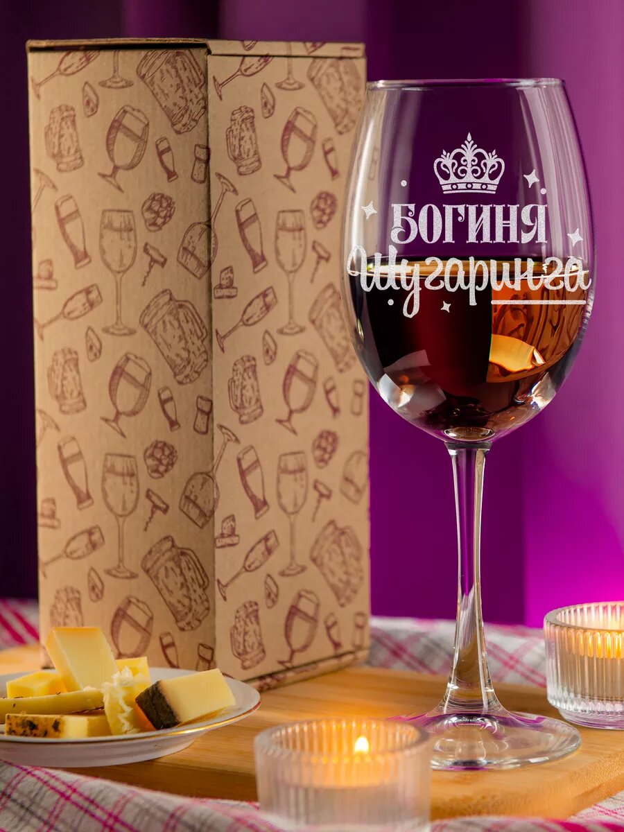 Бокал LaserGlass "Богиня Шугаринга" 450, для вина, с гравировкой