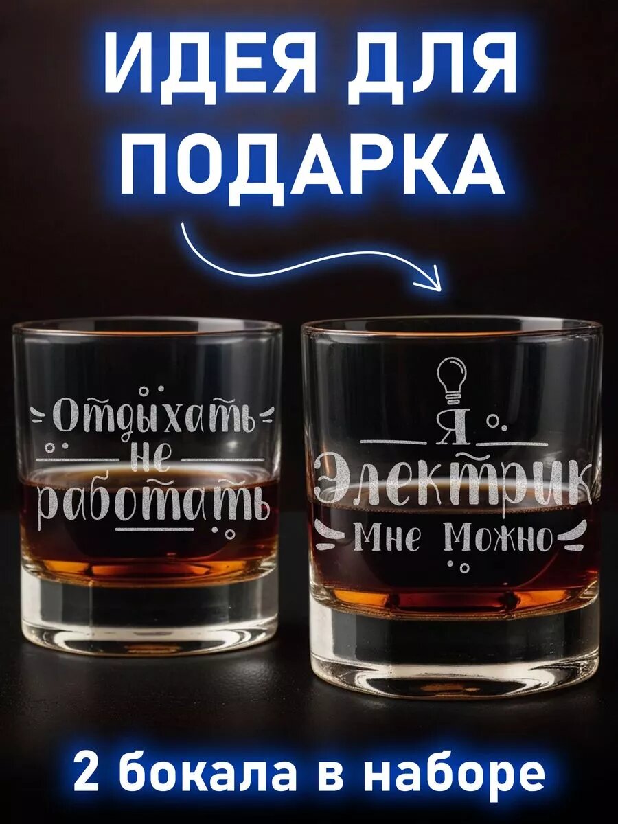 Профессиональные подарки для виски я электрик мне можно