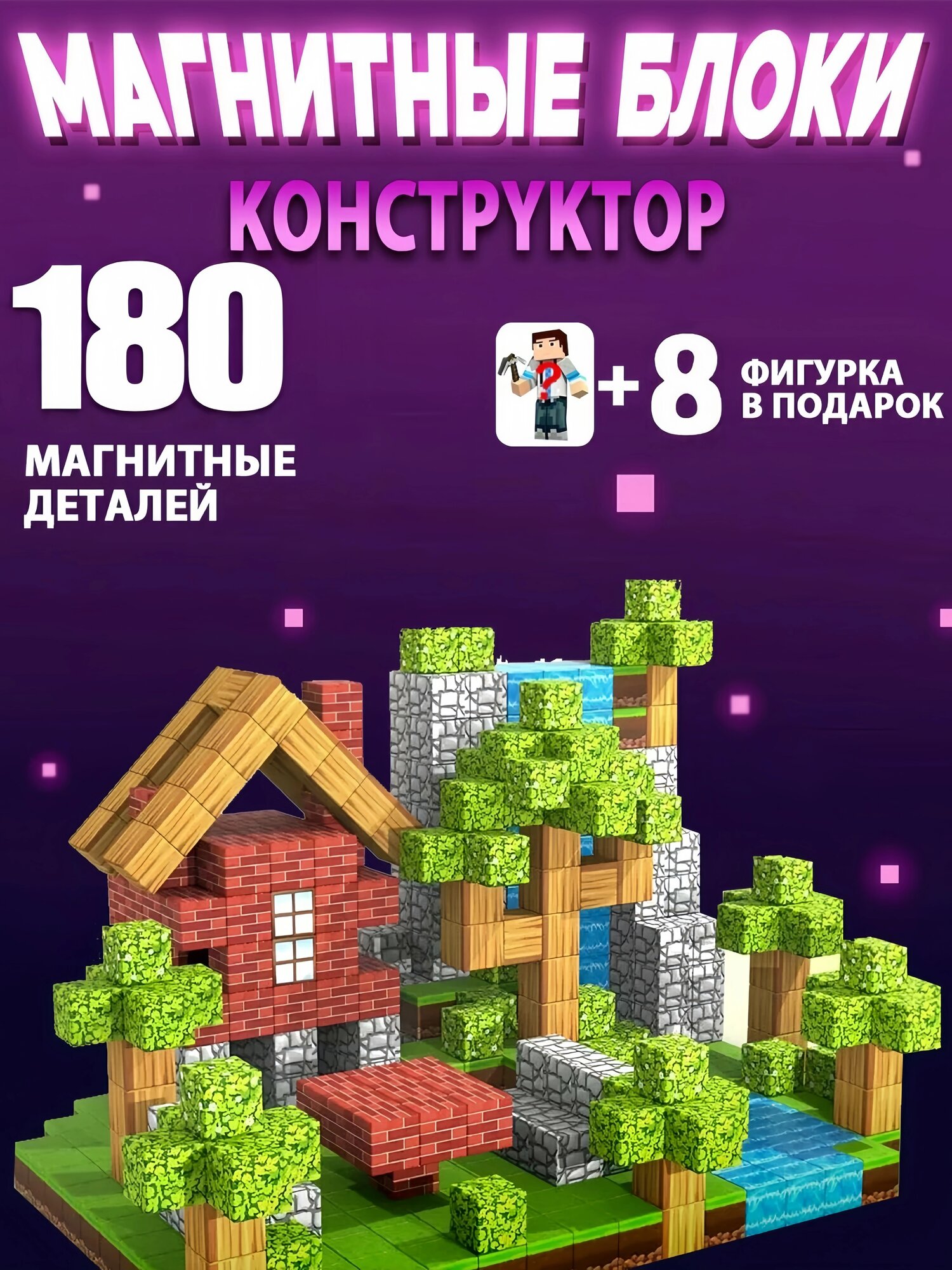 Конструктор "Деревня с мирными жителями" 180 деталей магнитный, развивающий, 1-8 лет