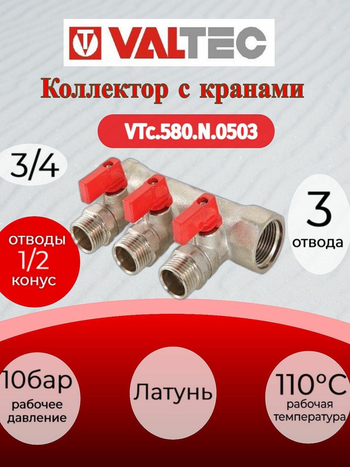 Коллектор с отсекающими кранами 3/4"х3 выхода 1/2" нар. Valtec VTc.580. N.0503 / Сантехническая гребёнка для горячей и холодной воды, системы отопления
