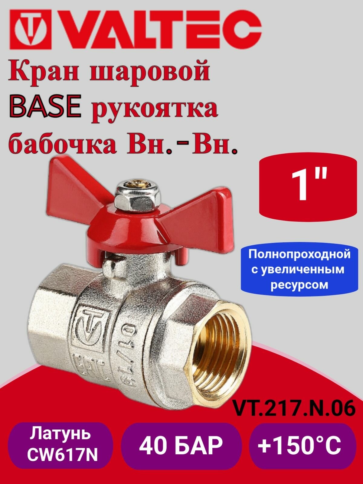 Кран шар. BASE, рукоятка бабочка 1" вн.-вн. Valtec VT.217. N.06 / Латунная запорная арматура ДУ 25 с ручкой бабочкой для отопления и водоснабжения
