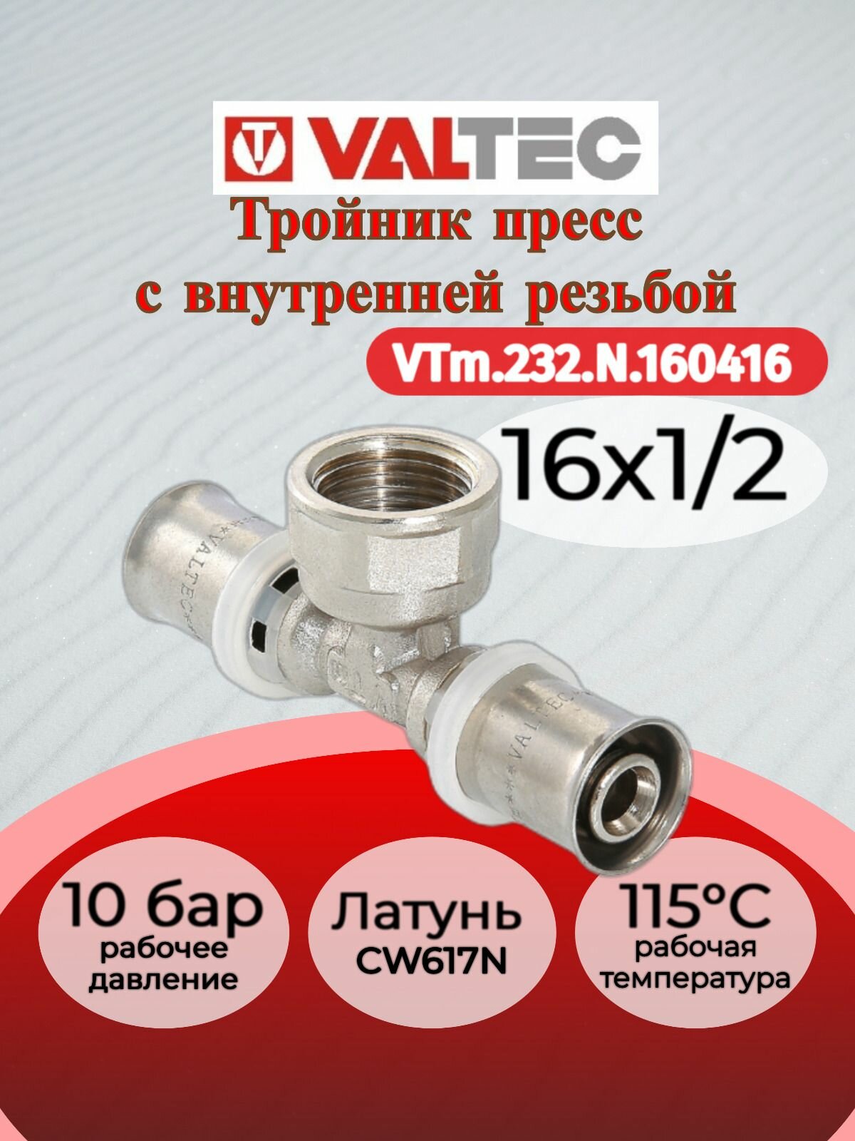 Тройник пресс с переходом на вн. р. 16х1/2"х16 Valtec VTm.232. N.160416 / Пресс-фитинг для присоединения труб из сшитого полиэтилена и металлопластика с переходом на внутреннюю резьбу