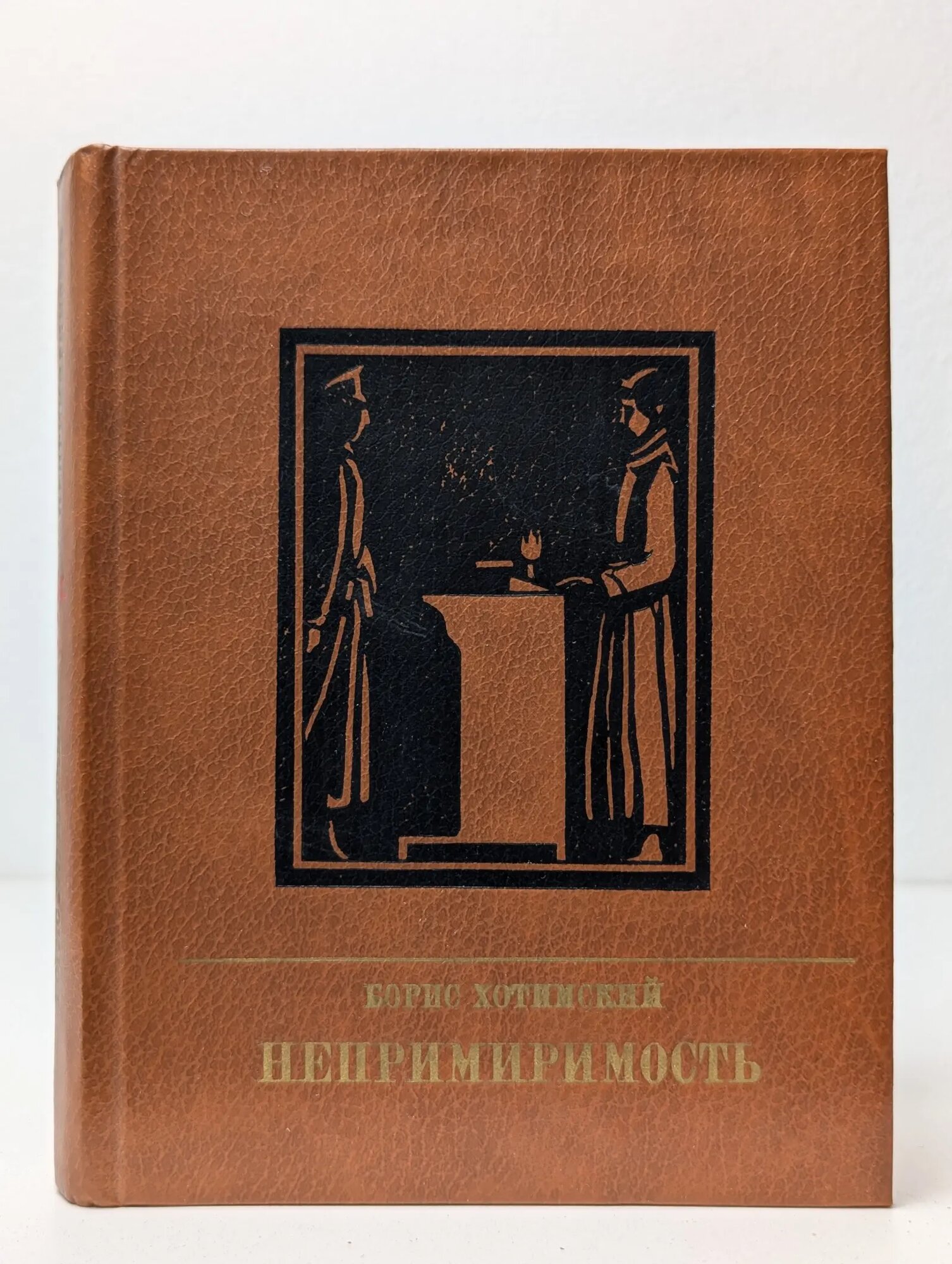Непримиримость Хотимский Борис Исаакович 1985