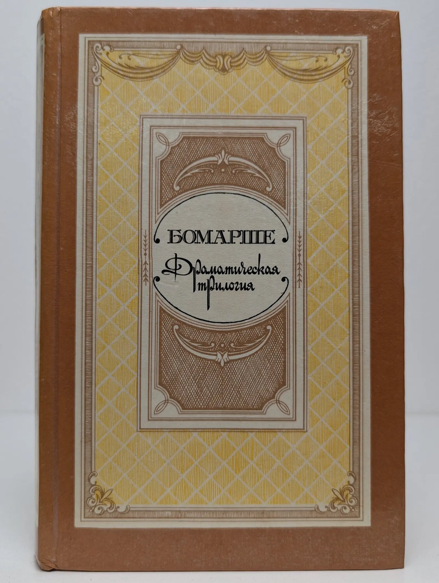 Драматическая трилогия Бомарше Пьер-Огюстен 1984