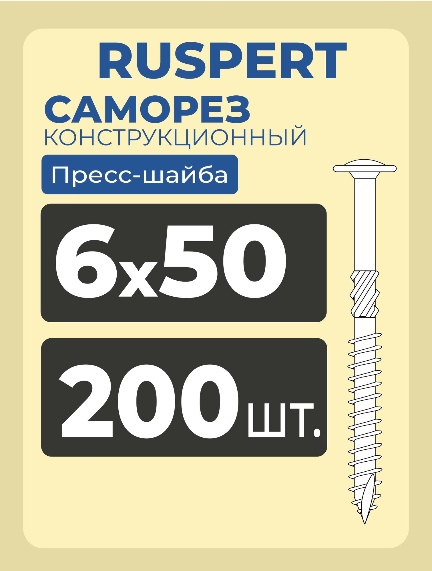 Конструкционный саморез по дереву, 6х50 пресс-шайба, Ruspert, 200 шт, TX30, SM