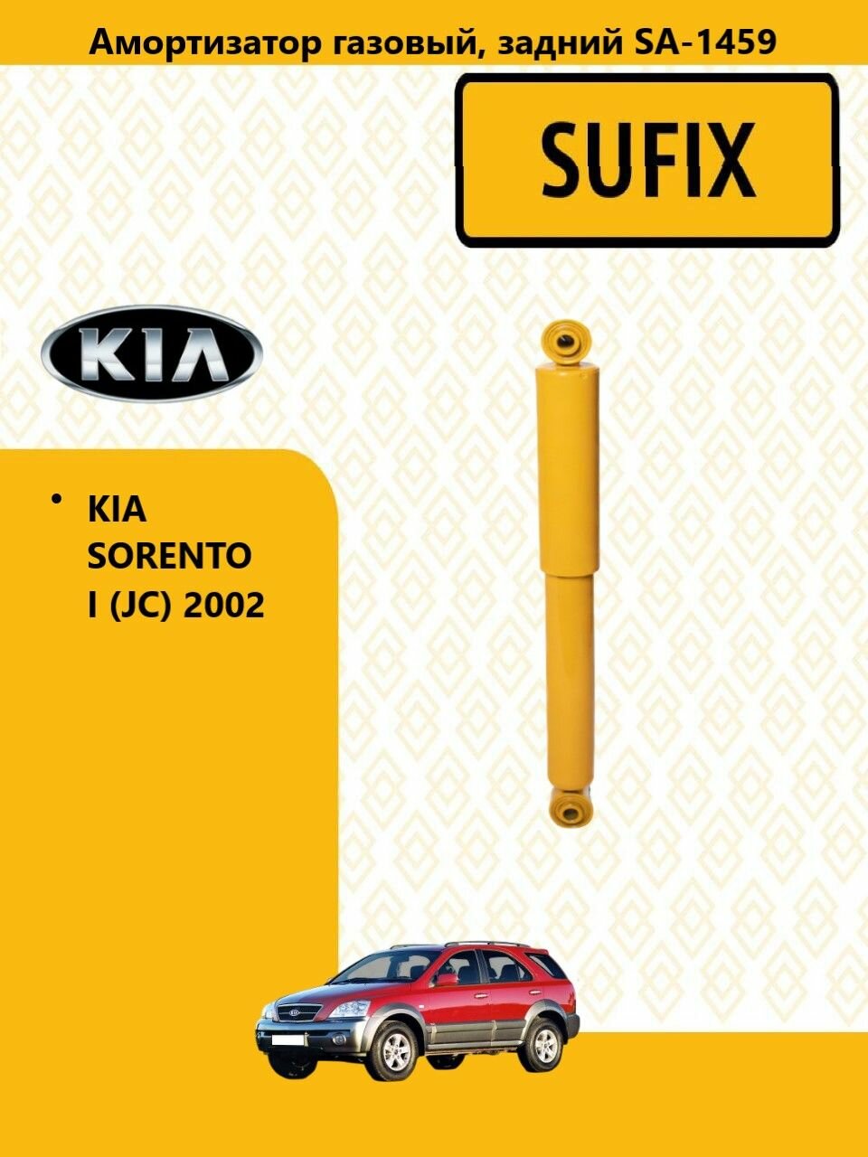 SUFIX Амортизатор газовый киа соренто / KIA SORENTO I (JC) 2002-2008, зад прав/лев SA1459