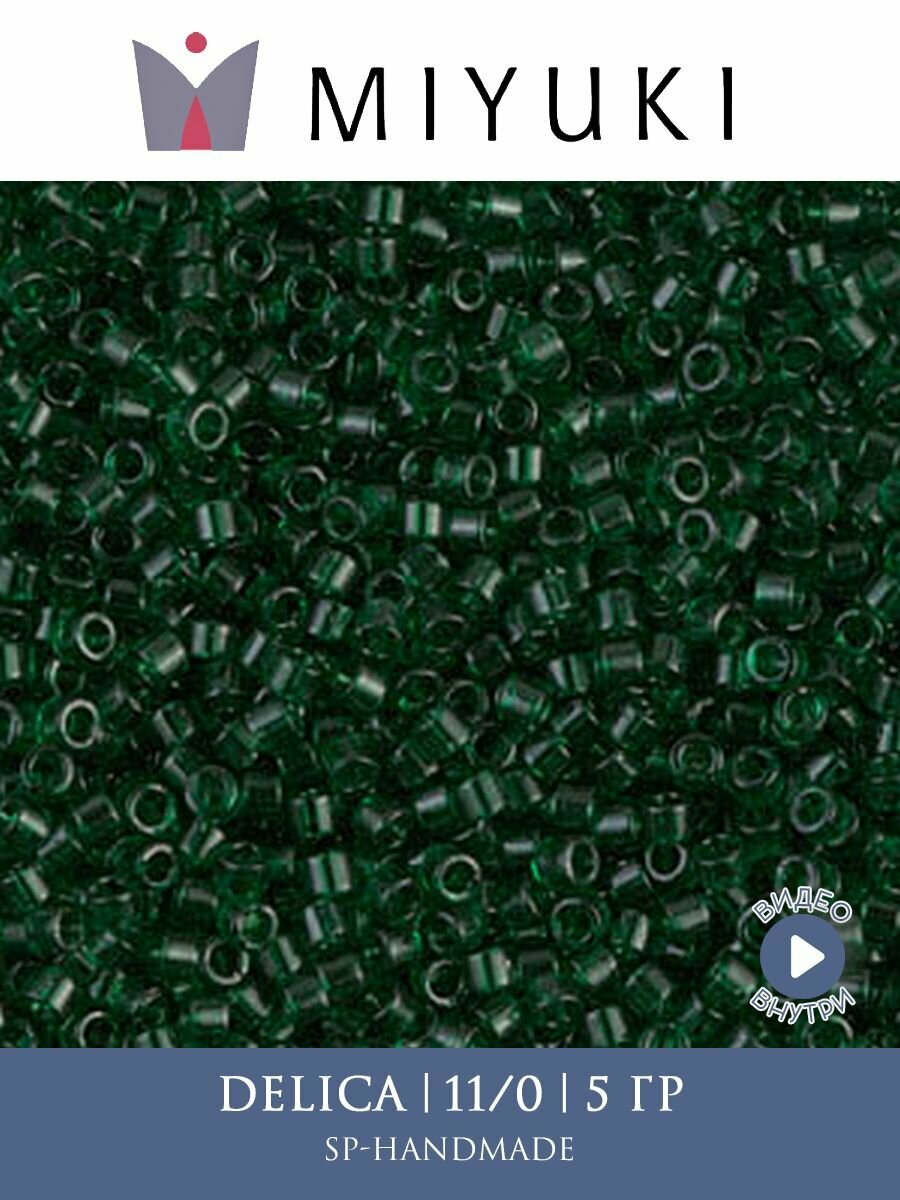 Бисер Miyuki Delica 11/0 DB0713 - Transp Dk.Emerald 5 гр (Япония)