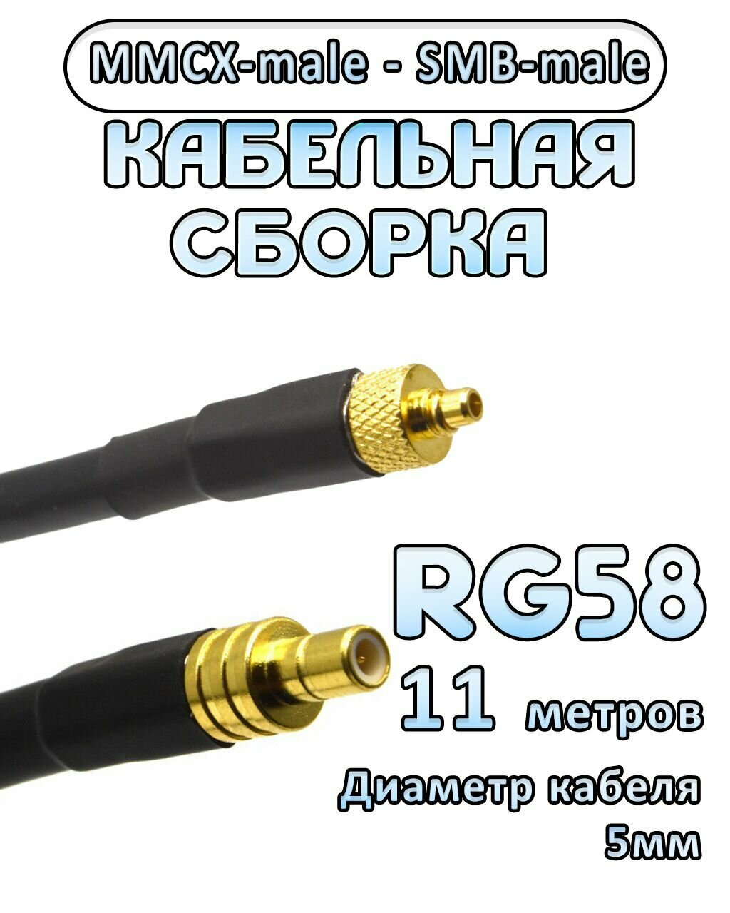Кабельная сборка 50 Ом на RG-58 с разъемами MMCX-male - SMB-male, 11 метров