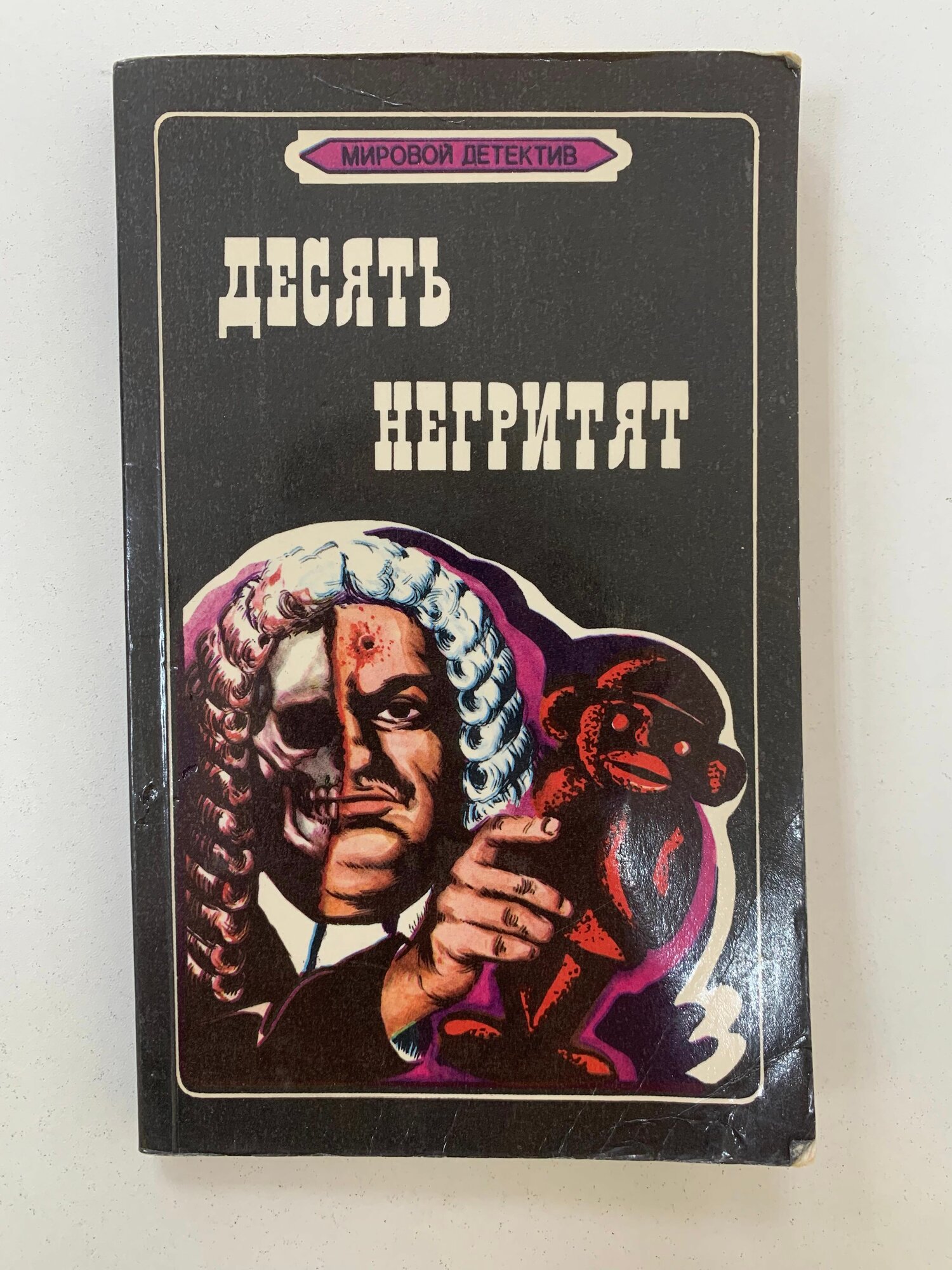 Десять негритят