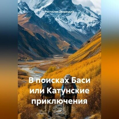В поисках Баси или Катунские приключения [Аудиокнига]