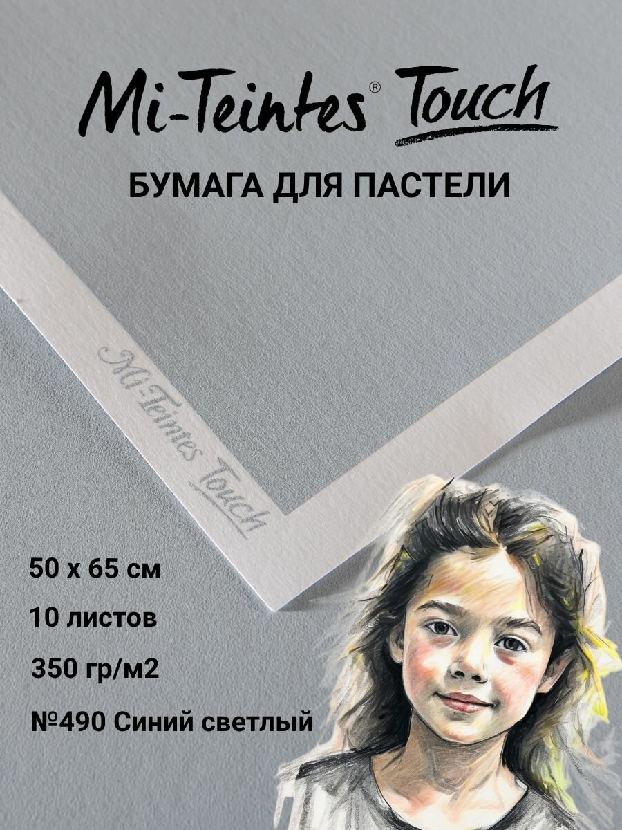 CANSON Mi-Teintes Touch бумага для пастели 350 г/м2, 10 листов 50 х 65 см, №490 Синий светлый C200005414