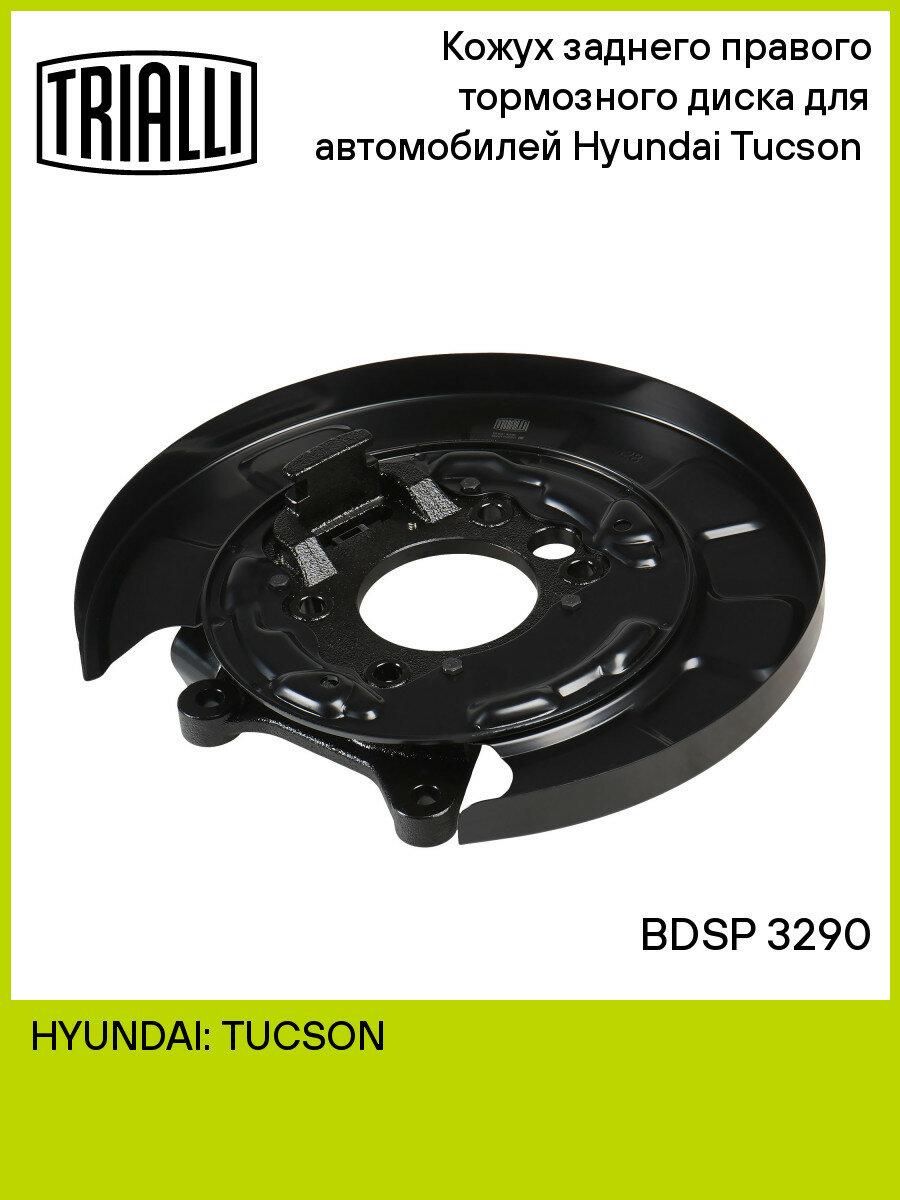 Кожух заднего правого тормозного диска для автомобилей Hyundai Tucson (04-) BDSP 3290 TRIALLI