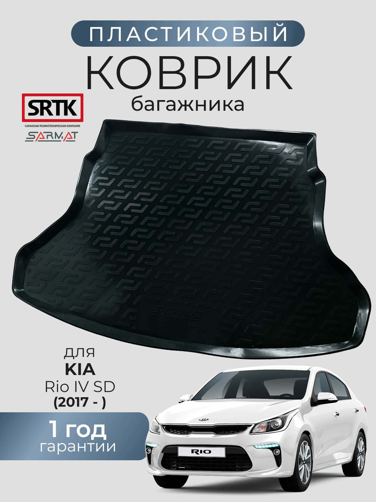 Коврик багажника пластиковый для Kia Rio IV SD (2017-)/КИА Рио 4 седан SRTK/сртк