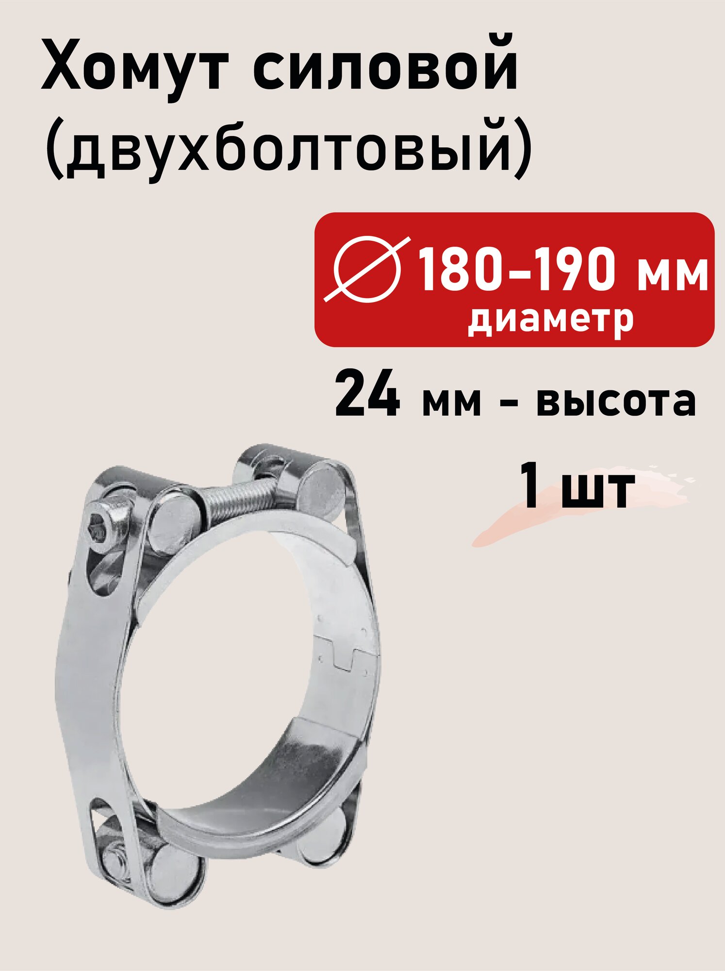 Хомут силовой двухболтовый 180-190х24