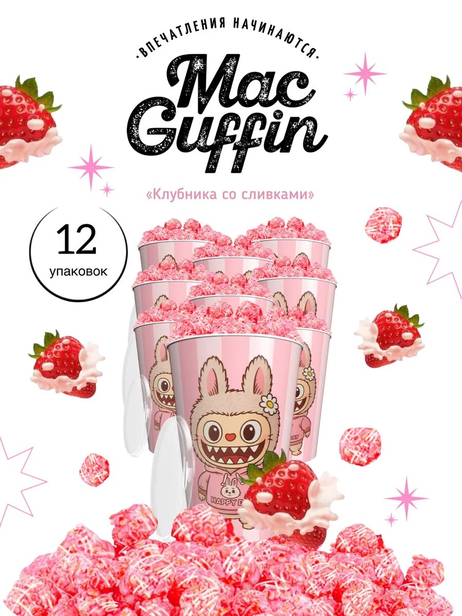 Готовый попкорн Лулубу карамель клубника стакан х12
