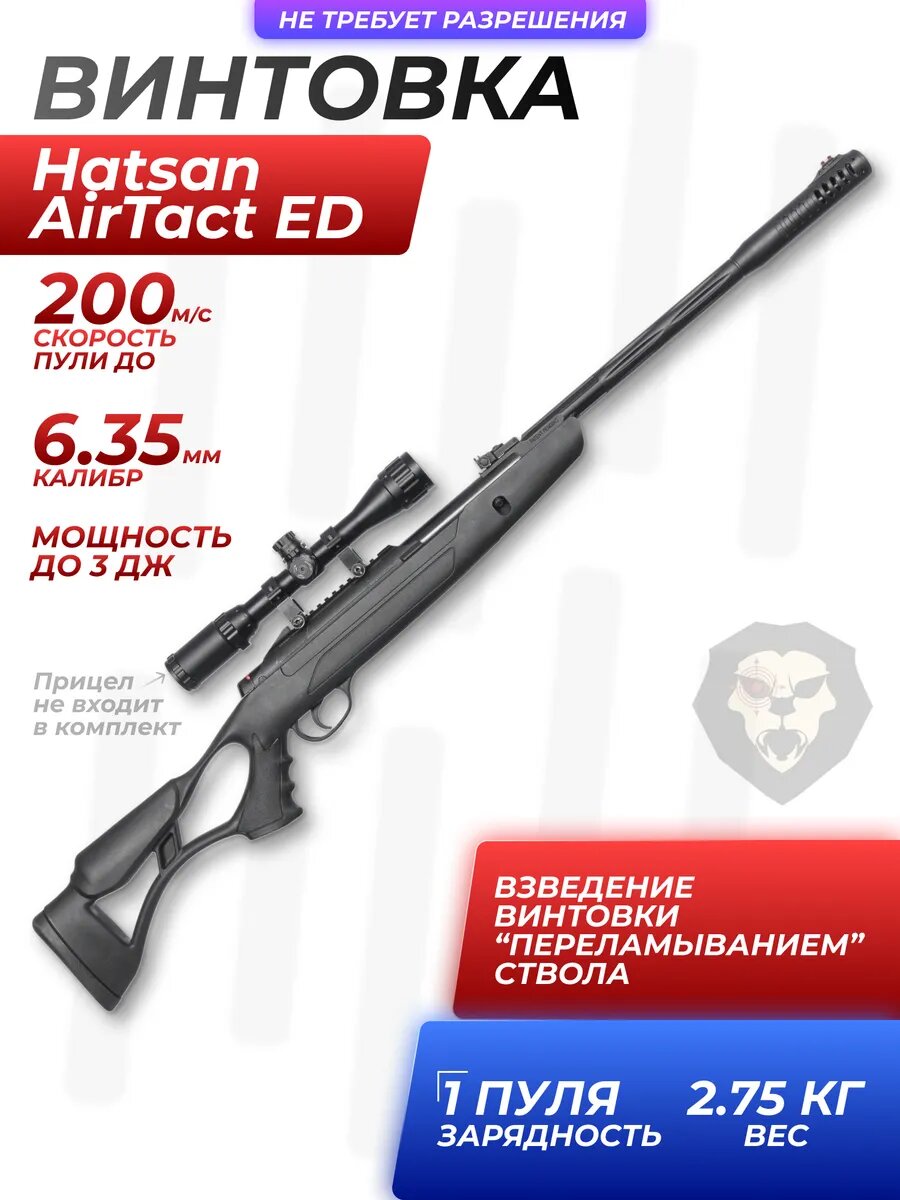 Пневматическая винтовка AirTact ED 6.35 мм 3дж