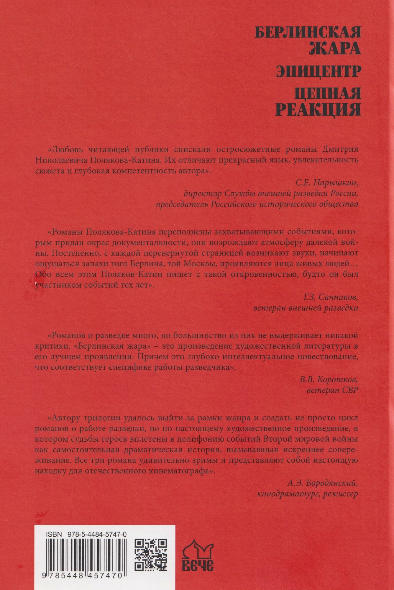 Берлинская жара. Эпицентр. Цепная реакция (Дмитрий Поляков-Катин)