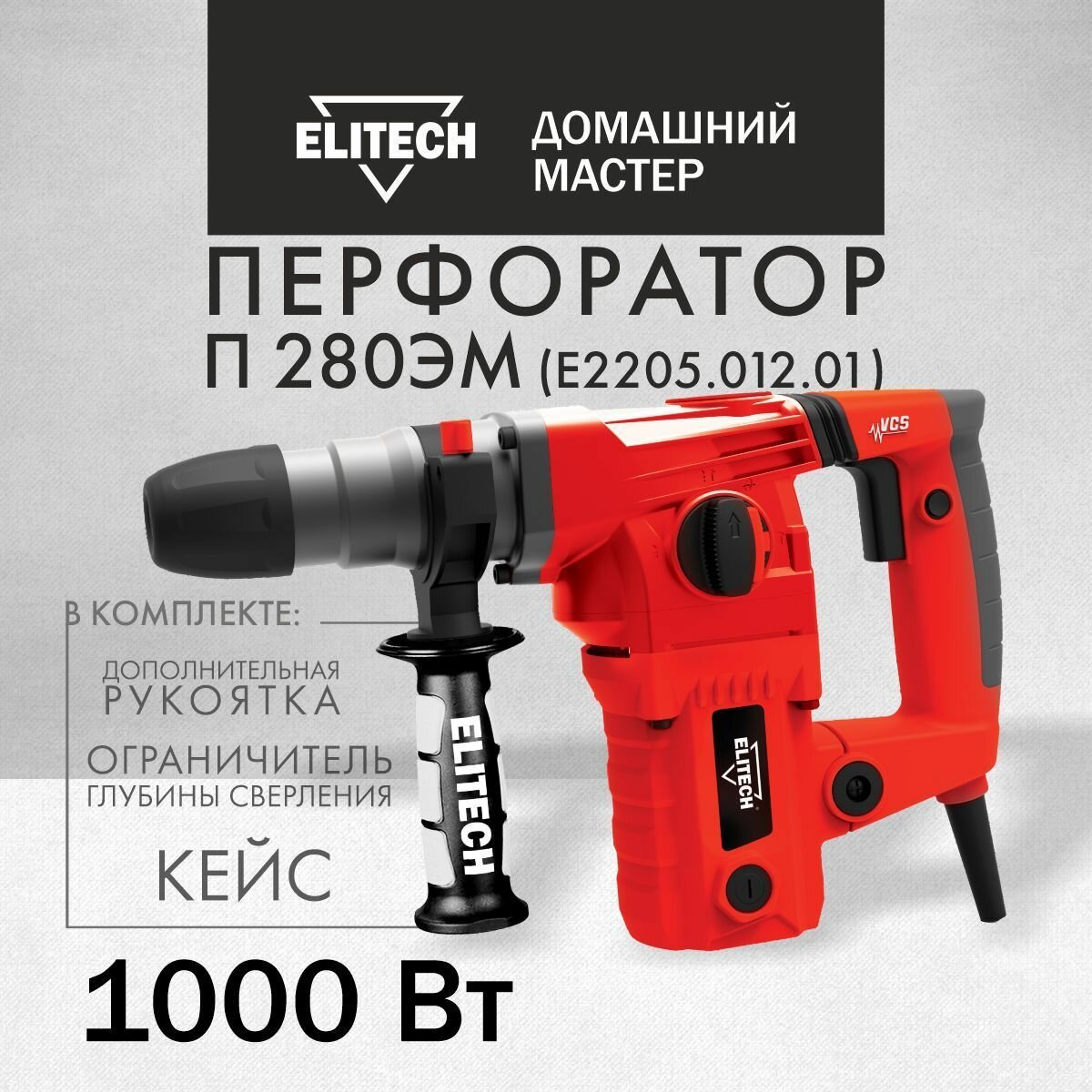 Перфоратор электрический Elitech П 280ЭМ в кейсе, 1000 Вт, 4 Дж