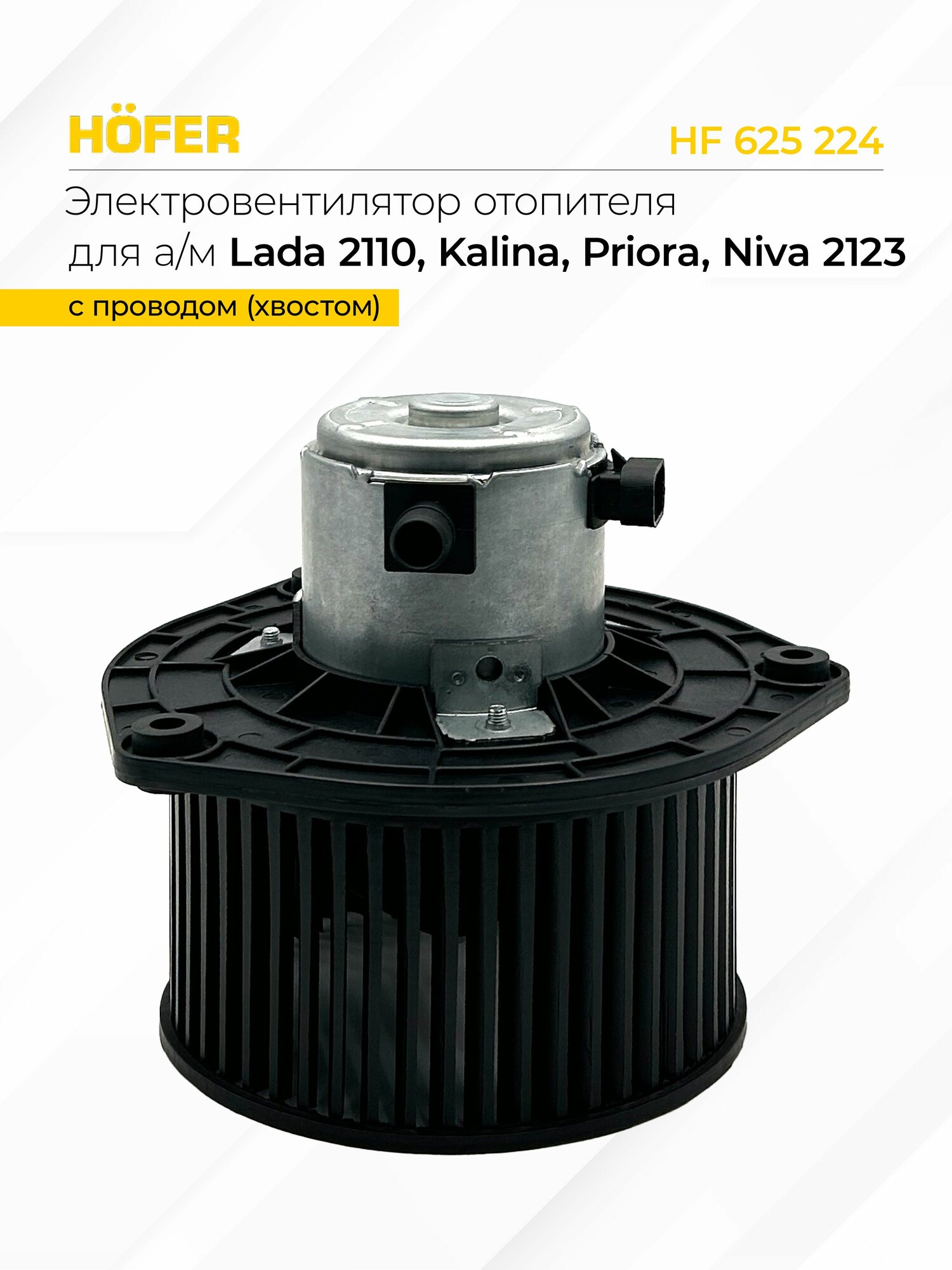 Электродвигатель отопителя для а/м ВАЗ-2123, 2170, 1118 с проводом - Hofer арт. HF625224