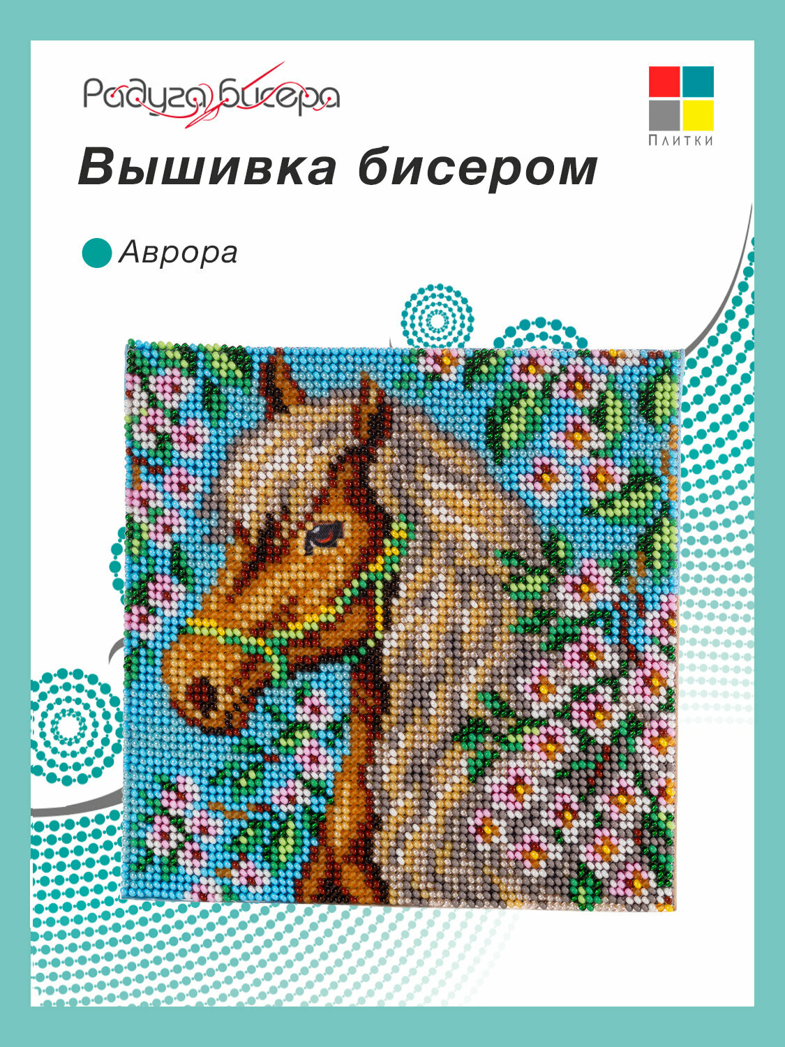 Набор для вышивания бисером, Радуга бисера, Т24_5204, Аврора, 14х14