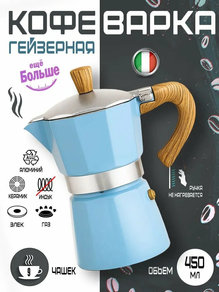 Гейзерная кофеварка "Без бренда", ручная, для индукционных плит, 450 мл